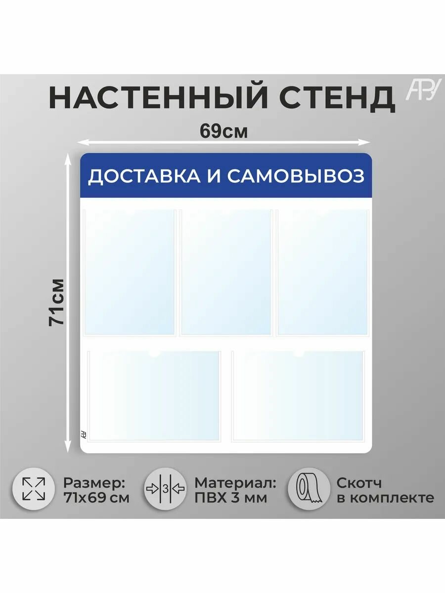 Информационный стенд на стену А4 "Доставка и самовывоз"