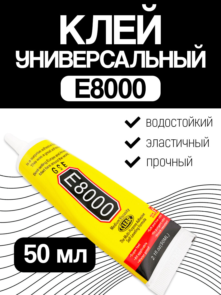 Клей E8000 (B7000) для ремонта телефонов и электроники 50 мл / Прозрачный универсальный клей