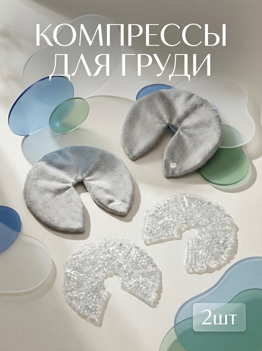 Накладки для груди термонакладки гелевые 2шт