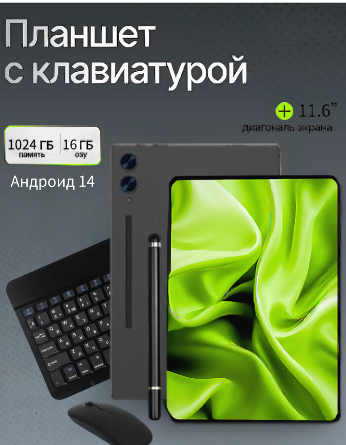 Планшет с клавиатурой 10.1" 4G LTE два SIM слота, камера 30+13 МП, аккумулятор 10000 мАч, Android 14