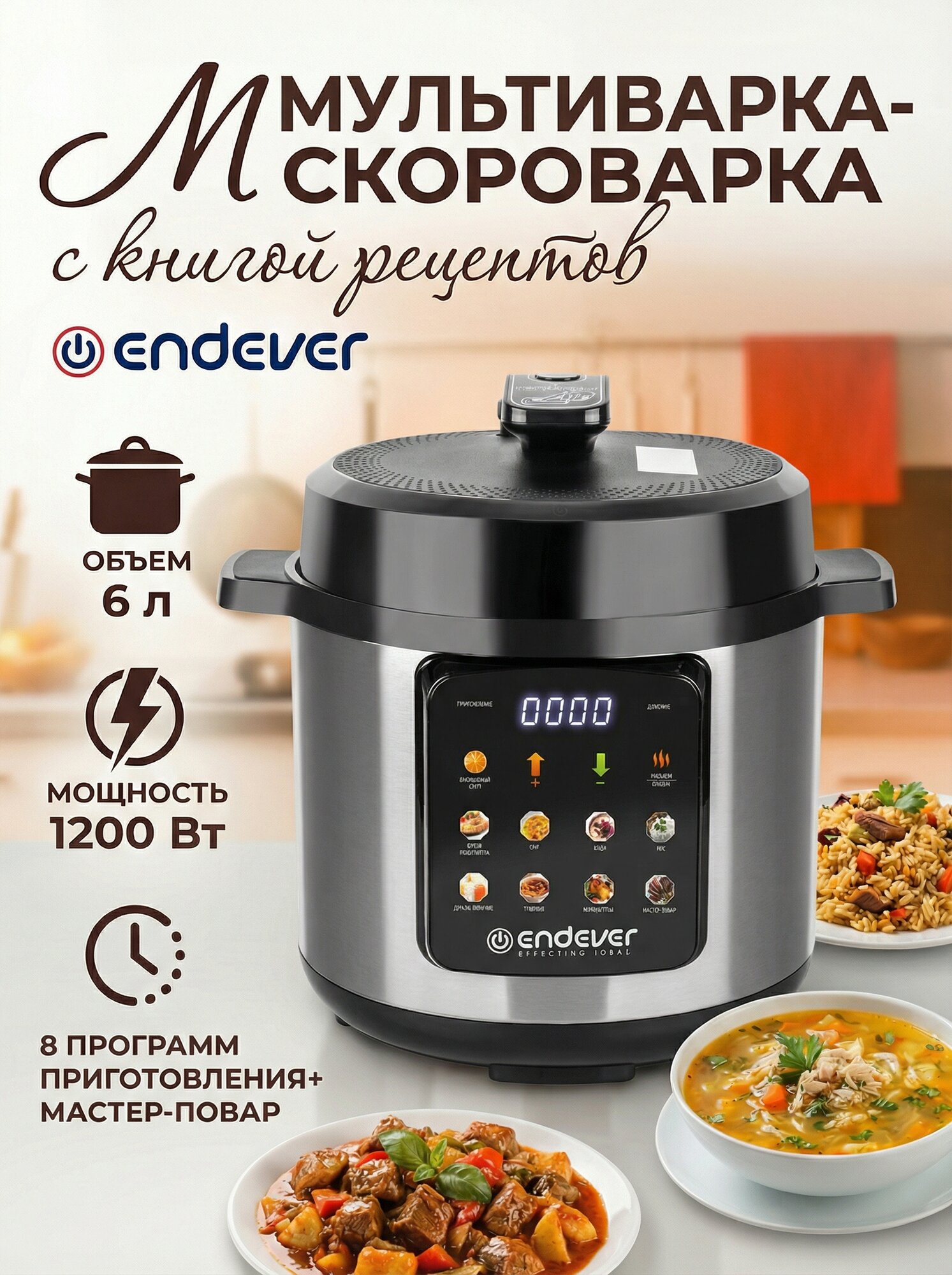 Мультиварка скороварка 6 л ENDEVER VITA-133, книга рецептов, 8 автоматических программ
