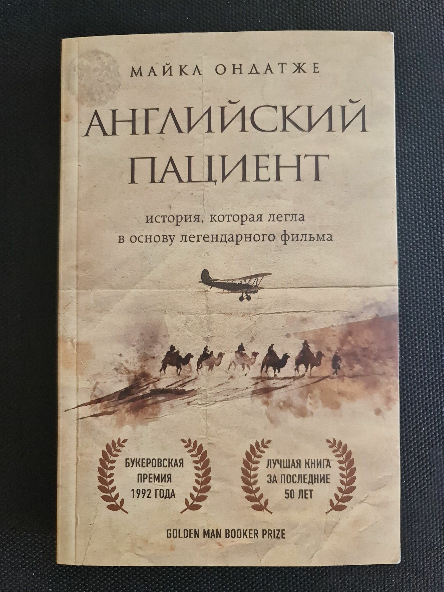 Редкая книга Майкл Ондатже - Английский пациент (The English Patient), 2021 г.