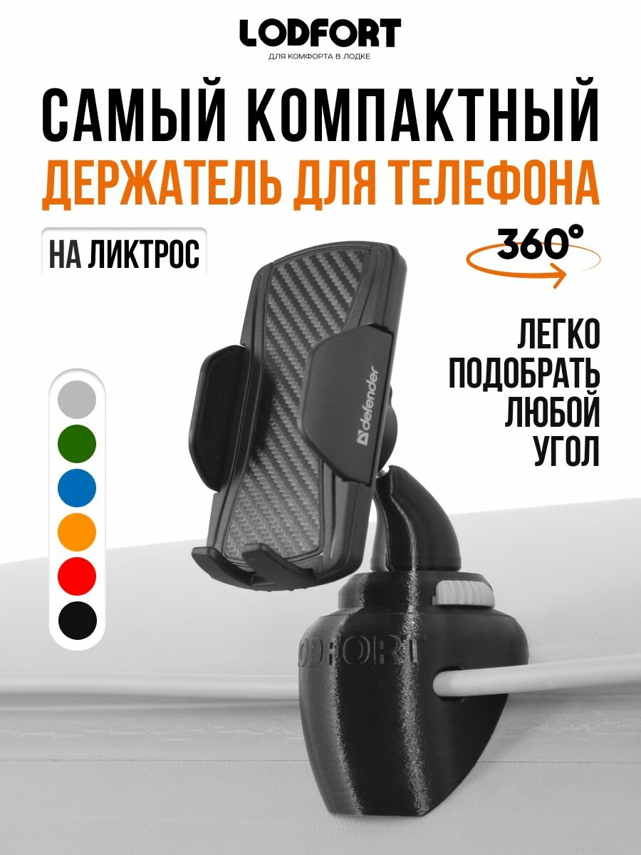 Держатель телефона LODFORT