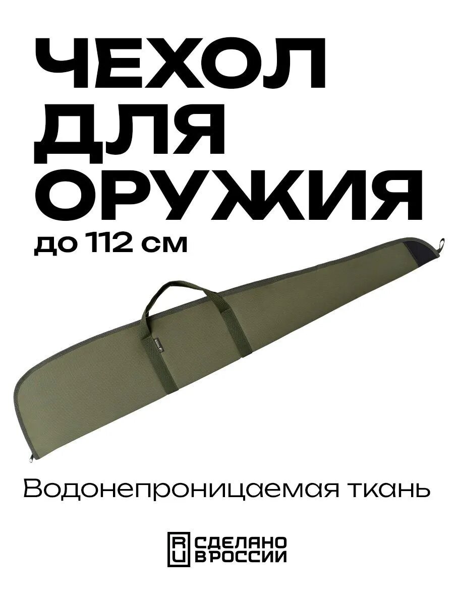 Чехол VEKTOR для ружья с оптикой, капрон/пенополиэтилен, с водоотталкивающей пропиткой