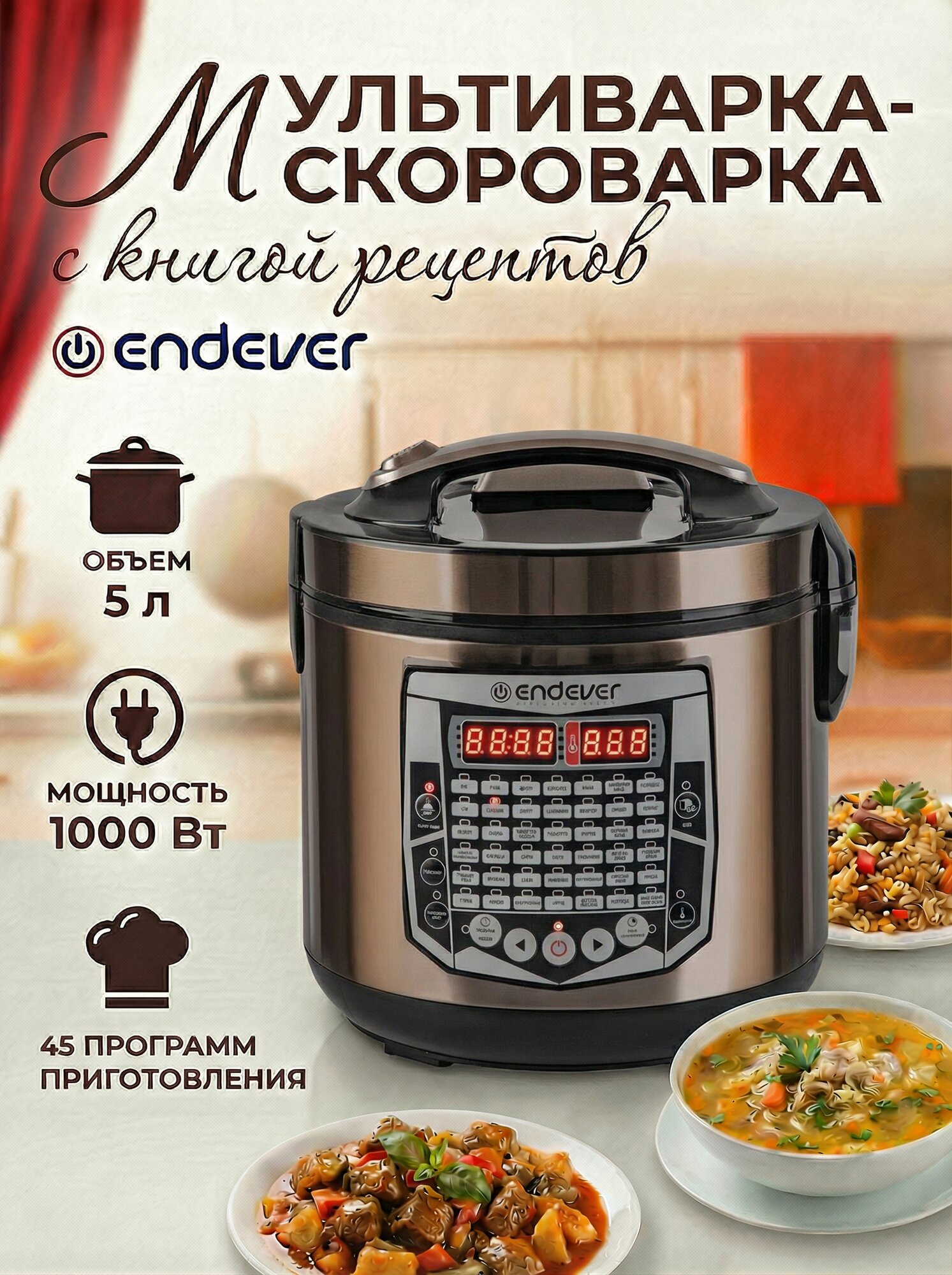 Мультиварка 5 л Endever VITA-126, 45 автоматических программ, книга рецептов, Мастер-повар
