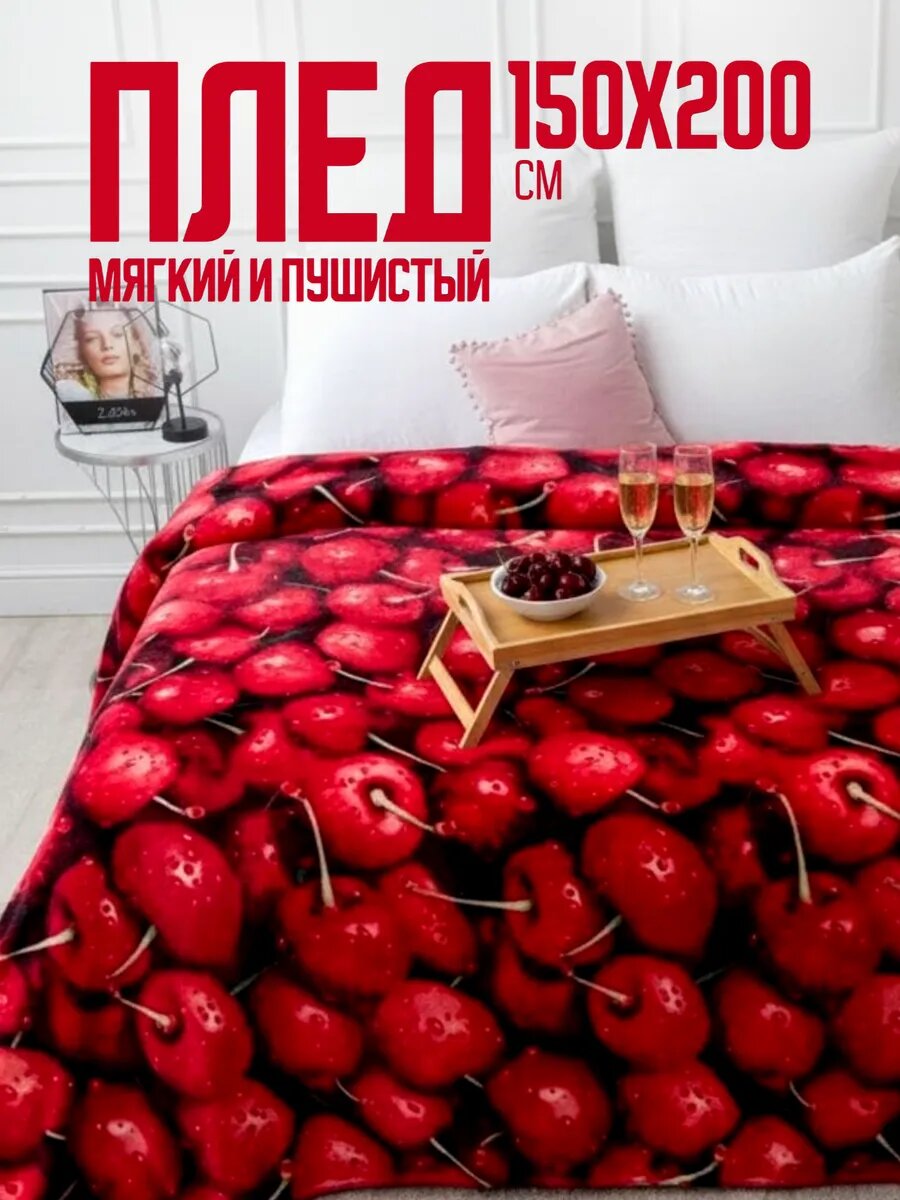 Плед 150х200 Павлина Черри Вишня 1.5 спальный мягкий пушистый на диван