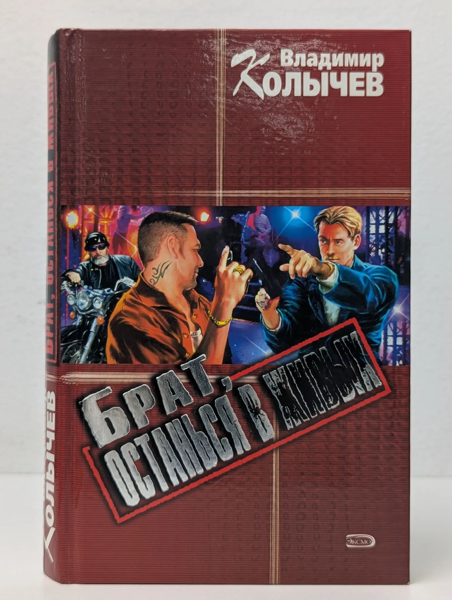 Брат, останься в живых Колычев Владимир Григорьевич 2007