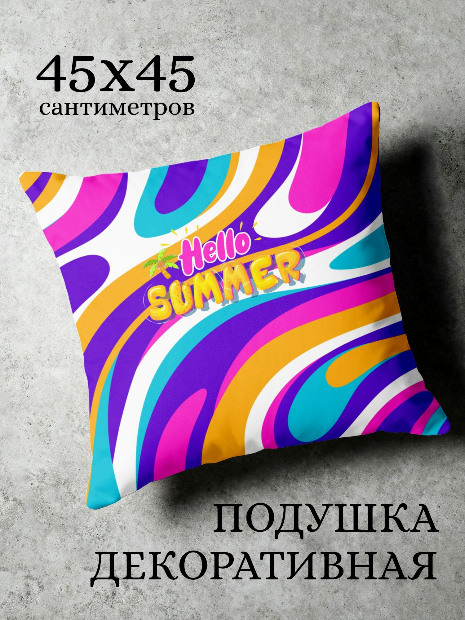 Подушка декоративная, 45x45см / Разное спортивное / Привет Лето 3d Hello Summer
