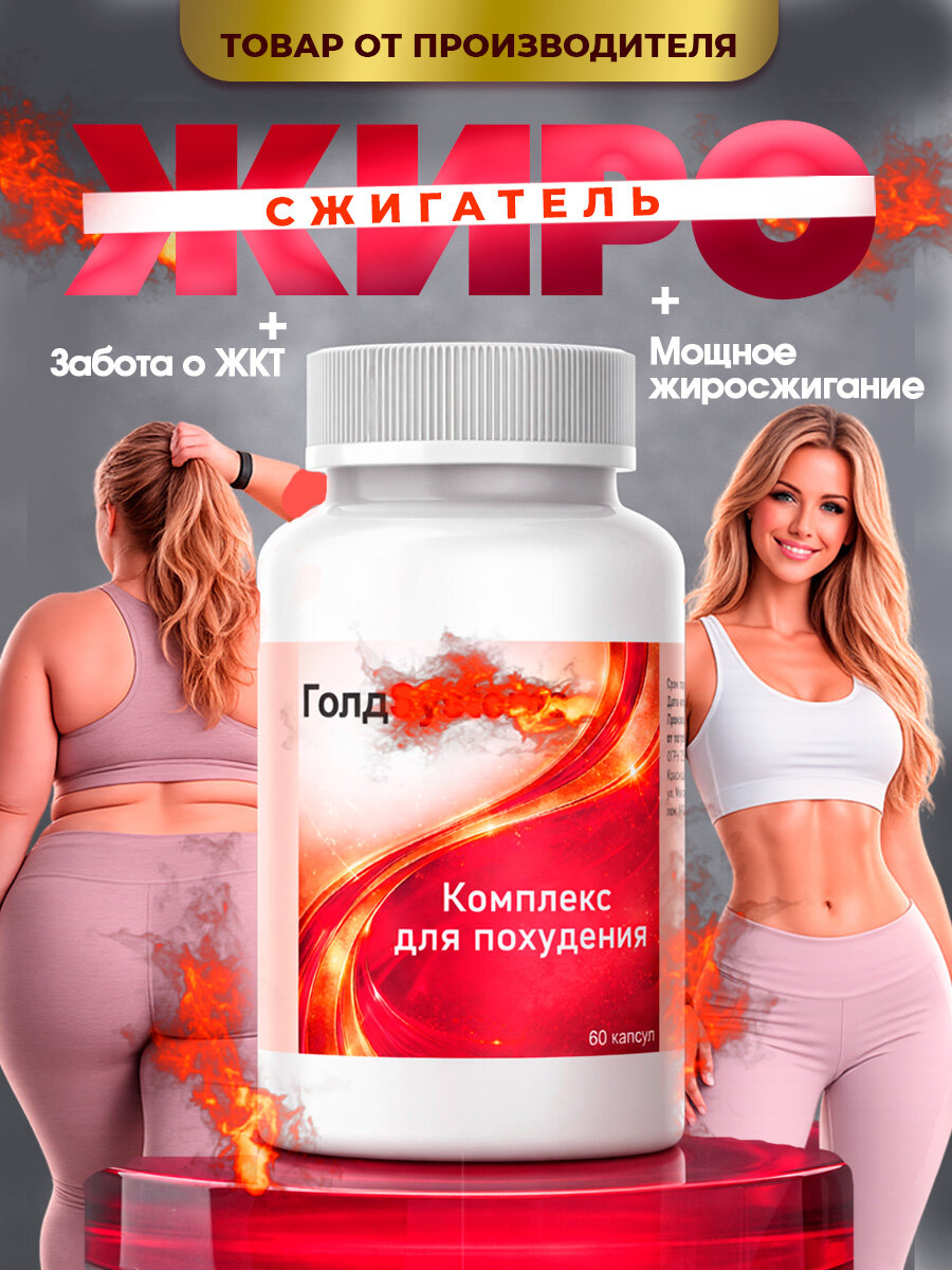 Комплекс для похудения ГолдSystems, активные ингредиенты, натуральный состав, банка, 60 капсул