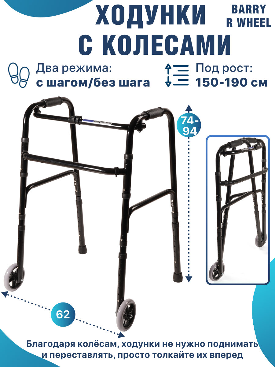 Ходунки для пожилых на колёсах, шагающие, складные, нагрузка до 100кг, BARRY R Wheel