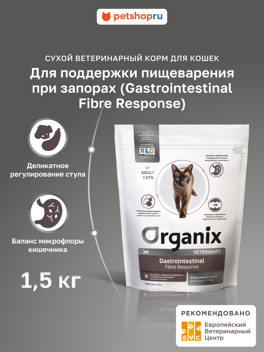 Organix Gastrointestinal Fibre response сухой корм для кошек при запорах, нарушениях пищеварения и профилактики образования волосяных комочков, 1,5 кг