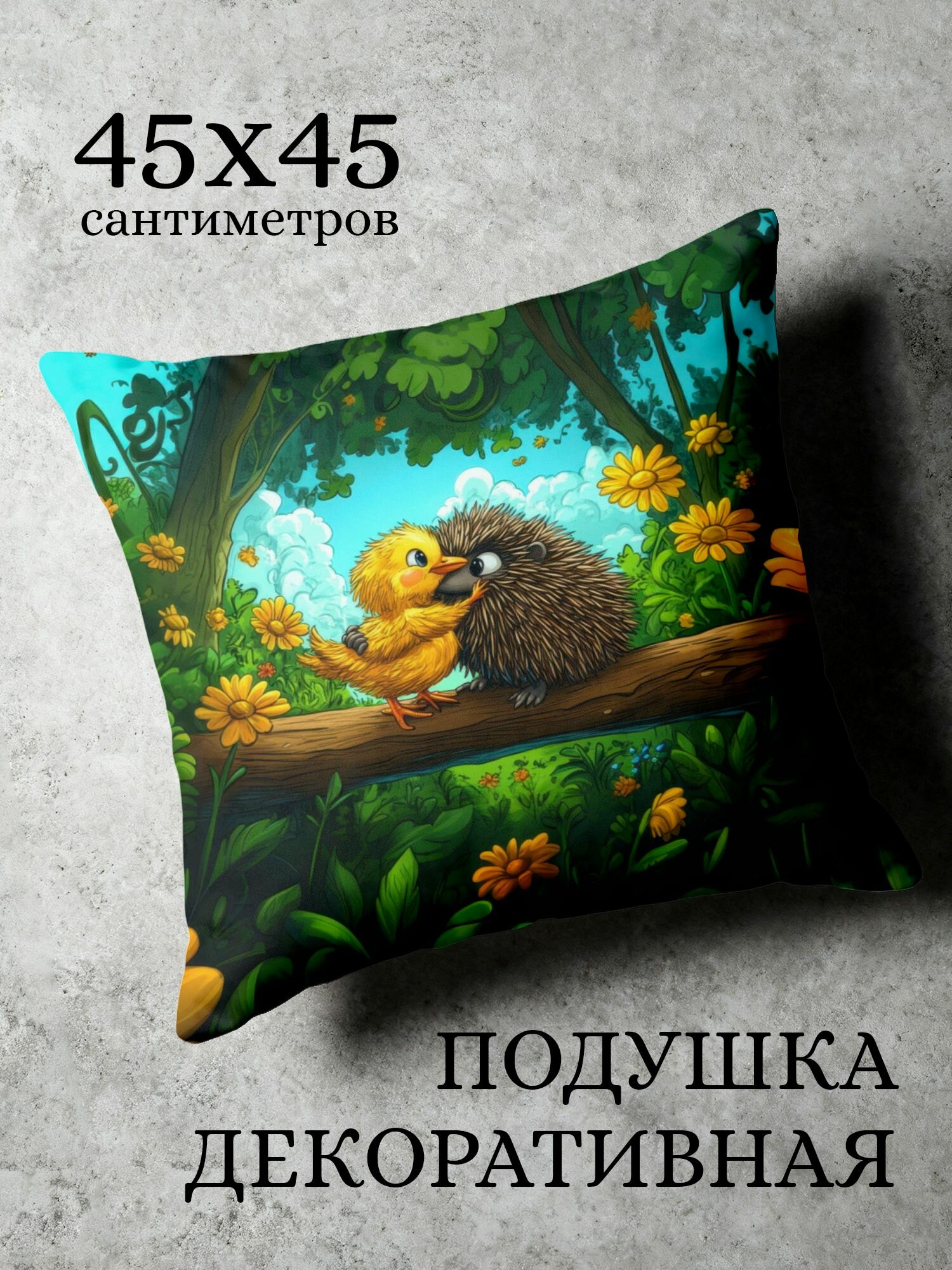 Подушка декоративная с принтом, 45x45см / Цыпленок обнимает ежика