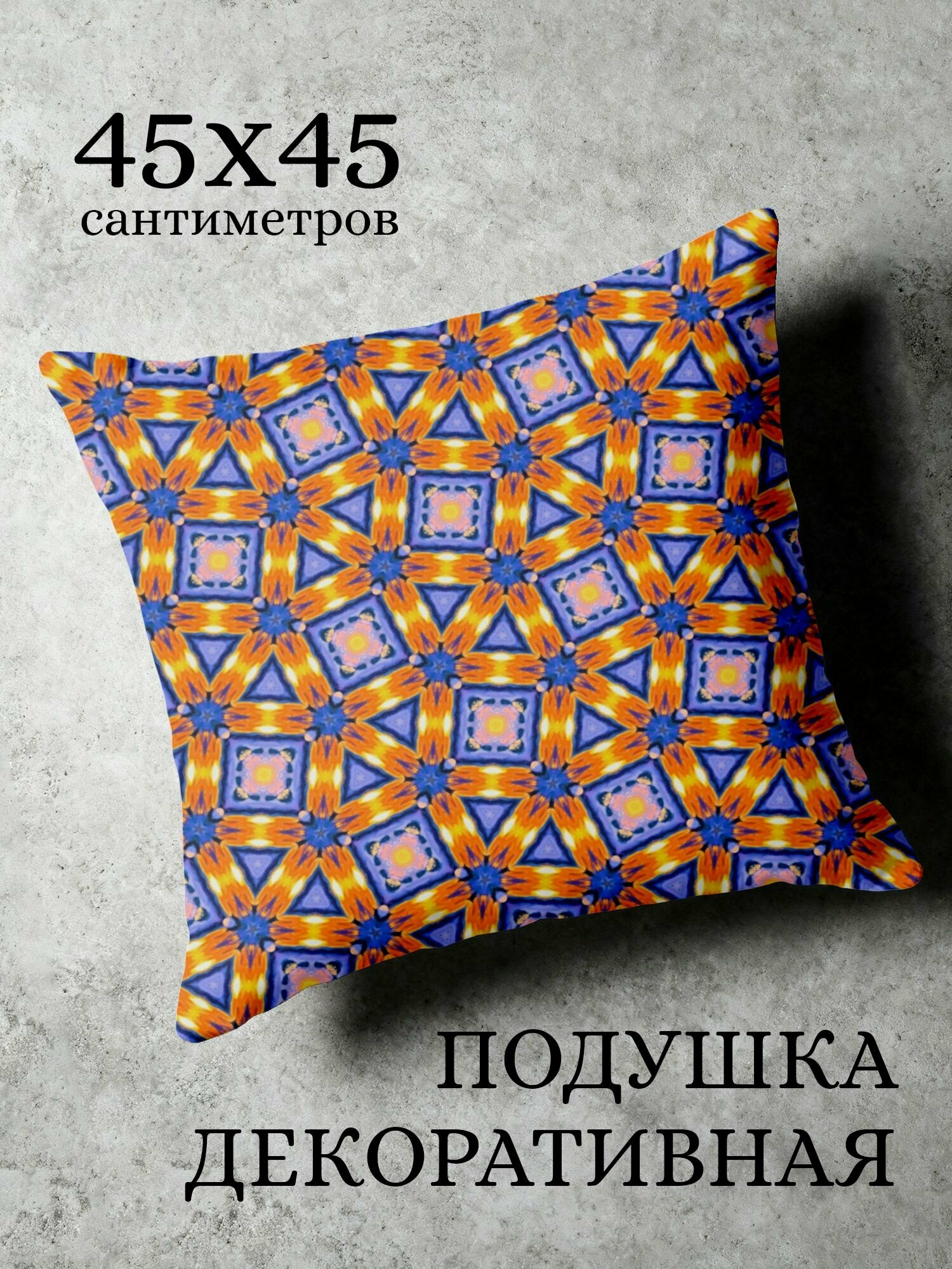 Подушка декоративная, 45x45см / Треугольники и квадраты сине-оранжевый паттерн