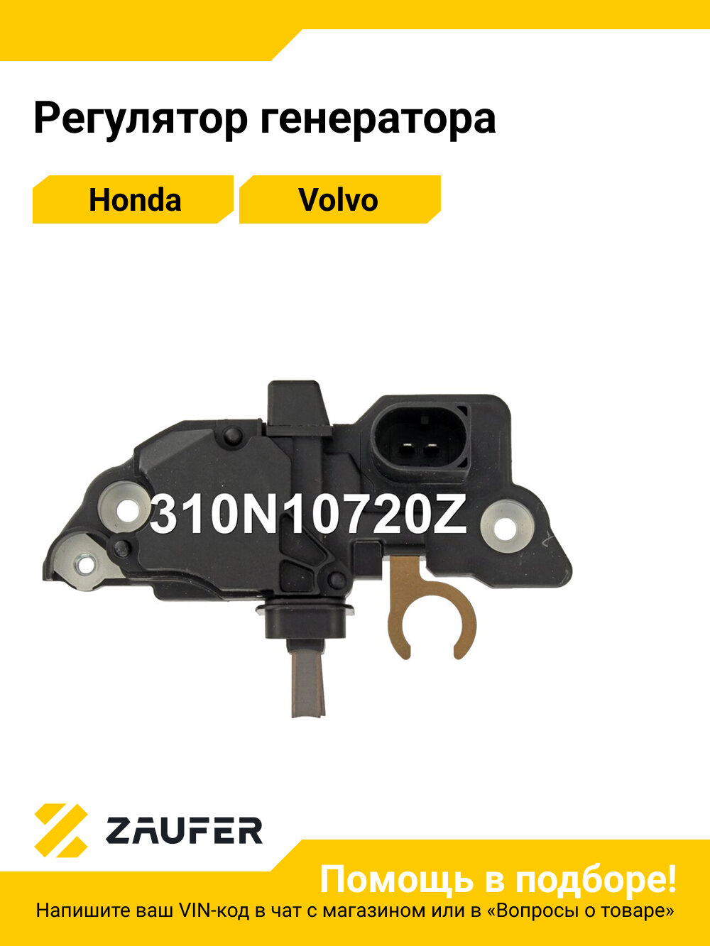 Регулятор (реле) генератора ZAUFER 310N10720Z для Honda Accord, Civic / Volvo S60, S70, S80, V70, XC70