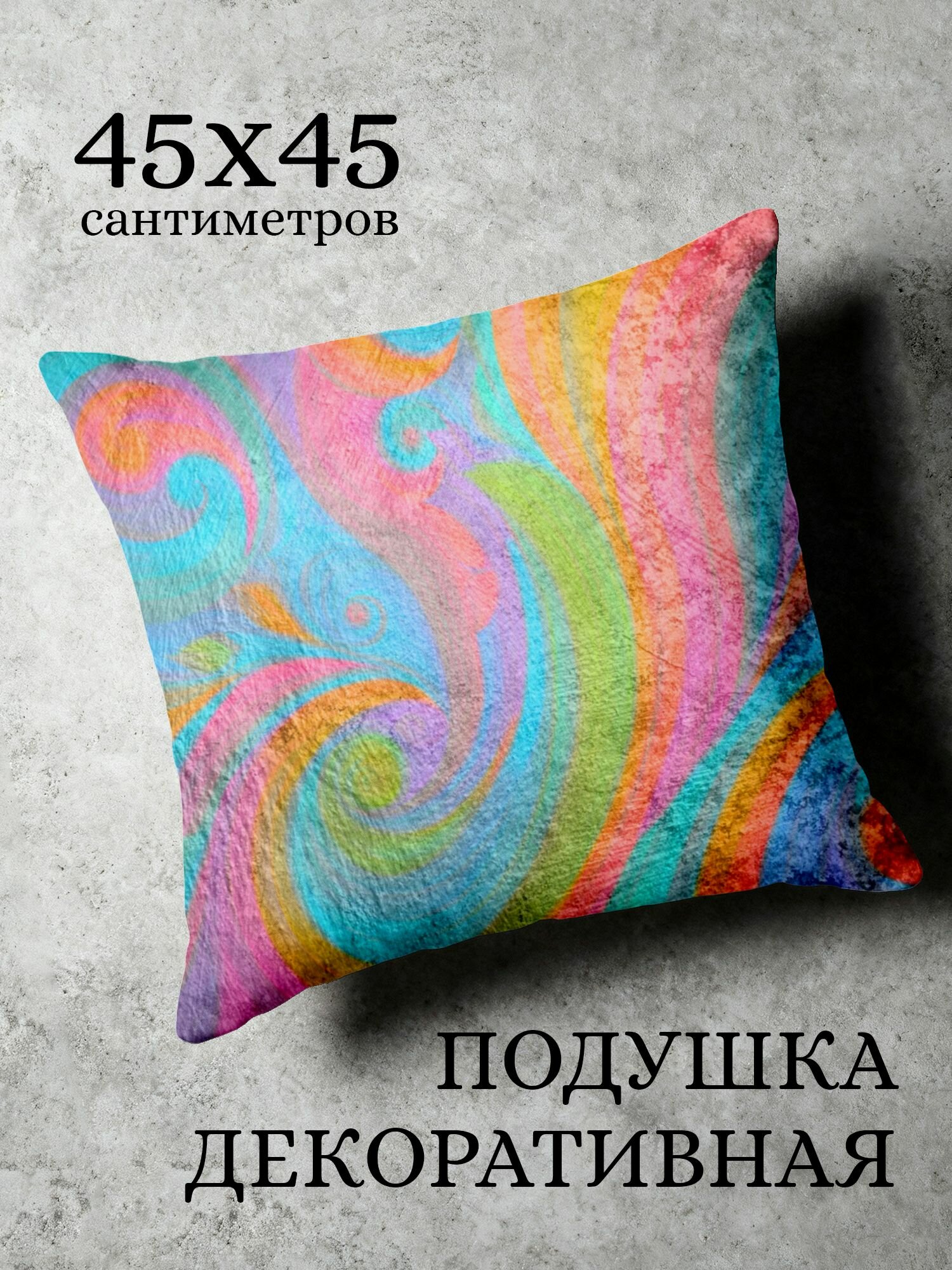 Подушка декоративная, 45x45см / Абстракция - multicolored curves