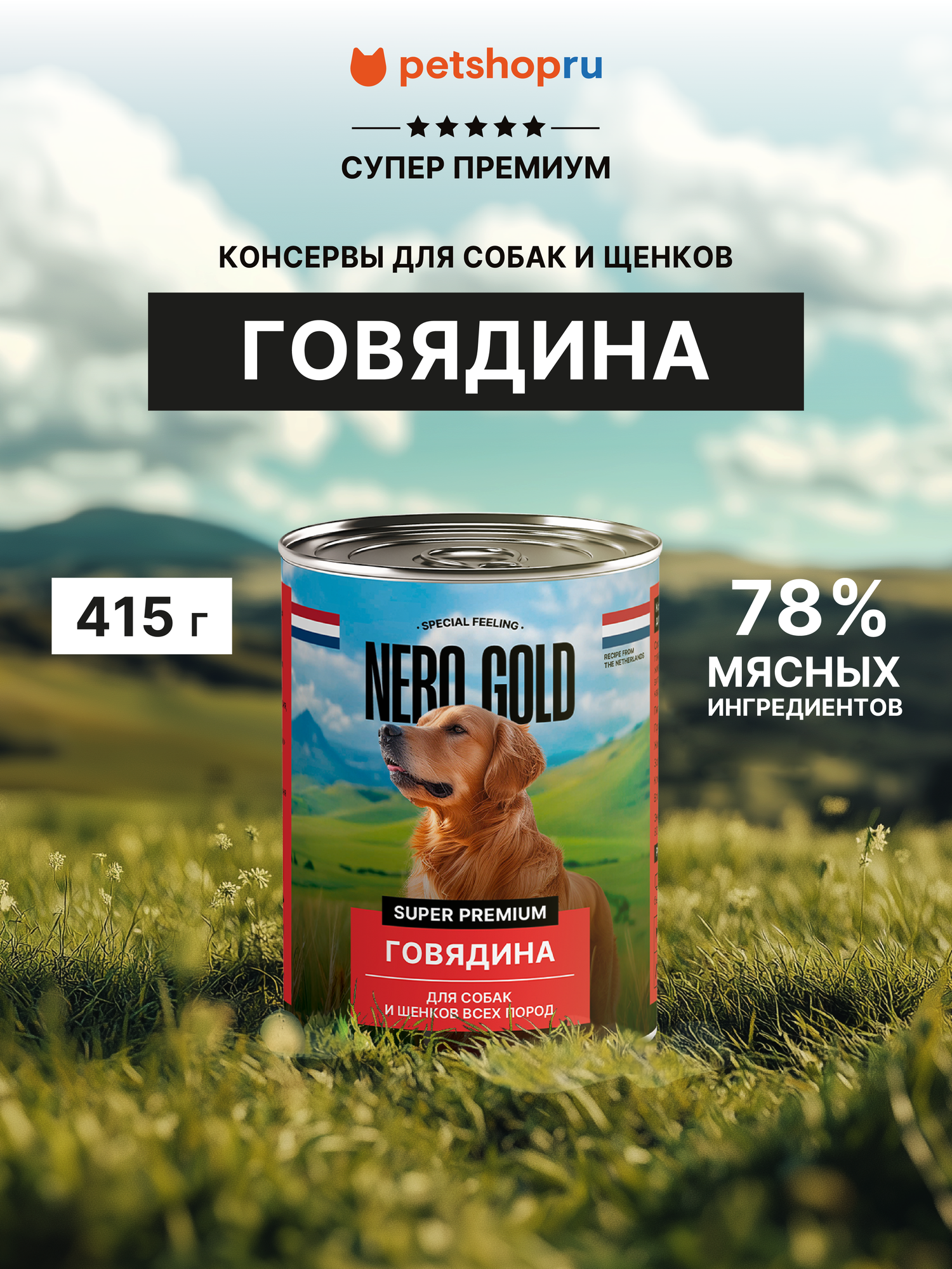 Nero Gold Консервы для собак, говяжьи отбивные, кусочки в соусе, 1 шт, влажный корм, 415 г