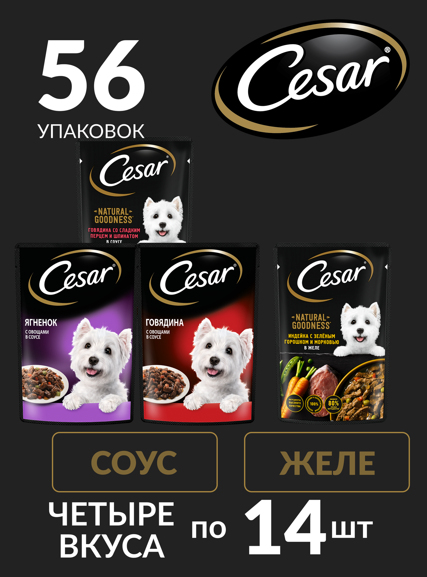 Влажный корм Cesar, для взрослых собак Микс вкусов: с говядиной, с индейкой, с ягненком, 56 шт