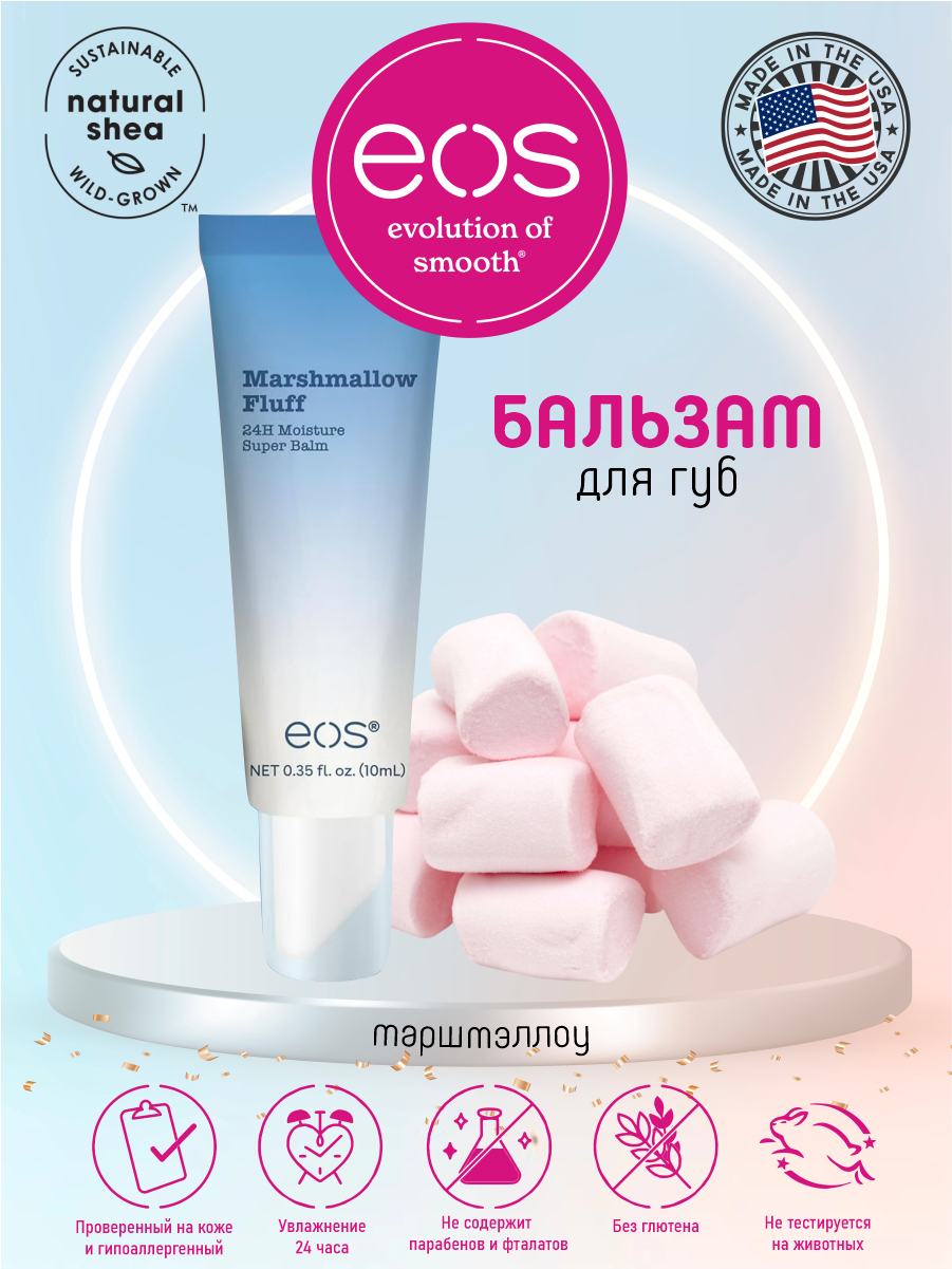 Увлажняющий бальзам для губ EOS Secret Menu Маршмэллоу 10 мл.