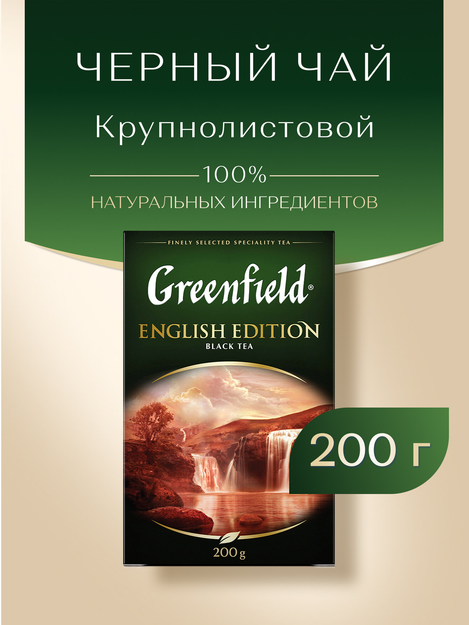 Чай черный Greenfield English Edition листовой, классический, 200 г
