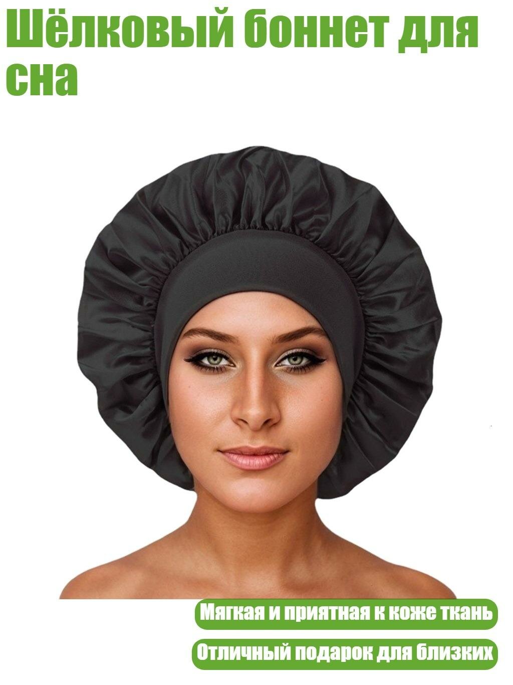 Шёлковый боннет для сна, Черный - 30CM