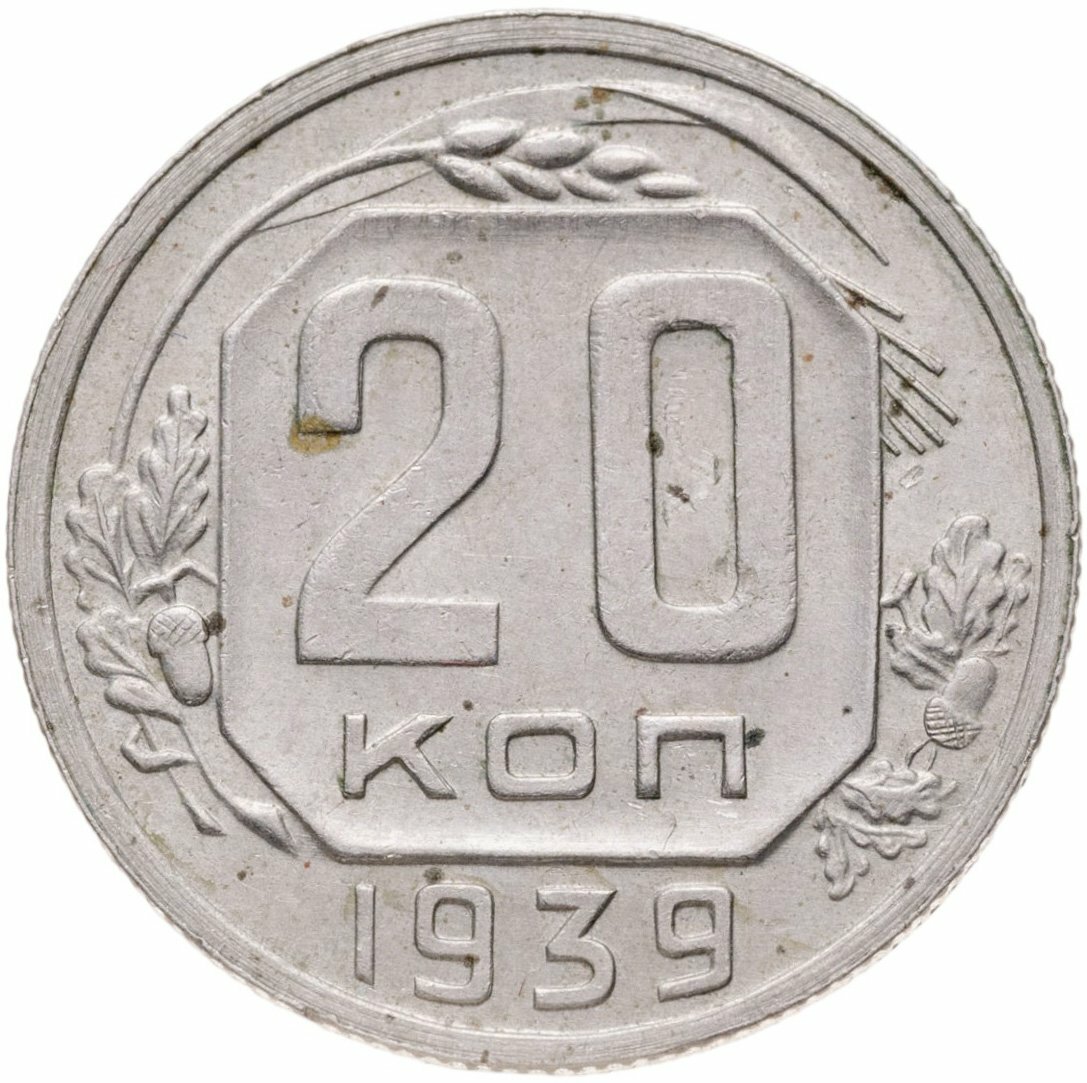 20 копеек 1939, Мельхиор медь-никель, в сохранности XF