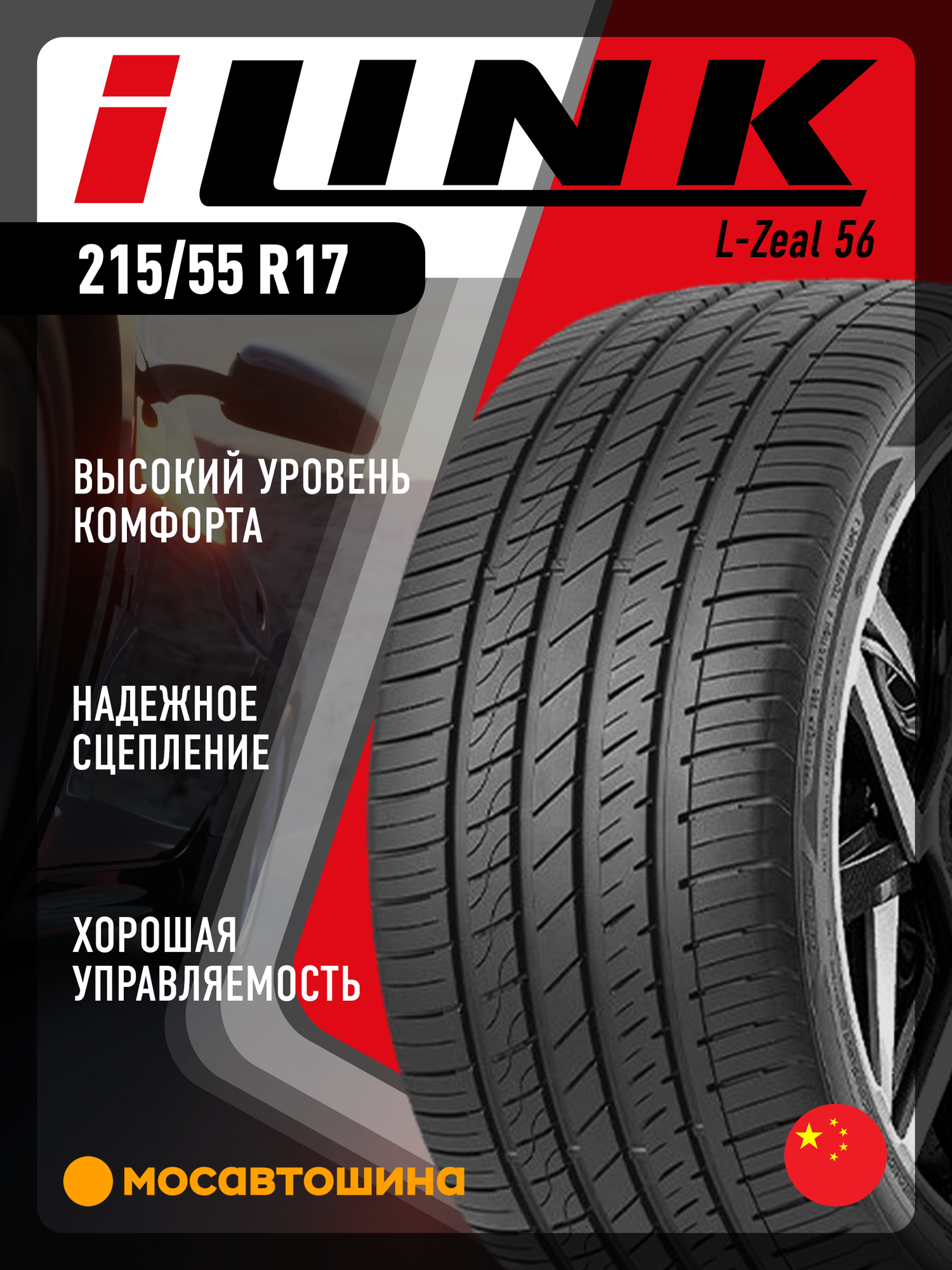 Летние автомобильные шины iLINK L-Zeal 56 215/55 R17 94W