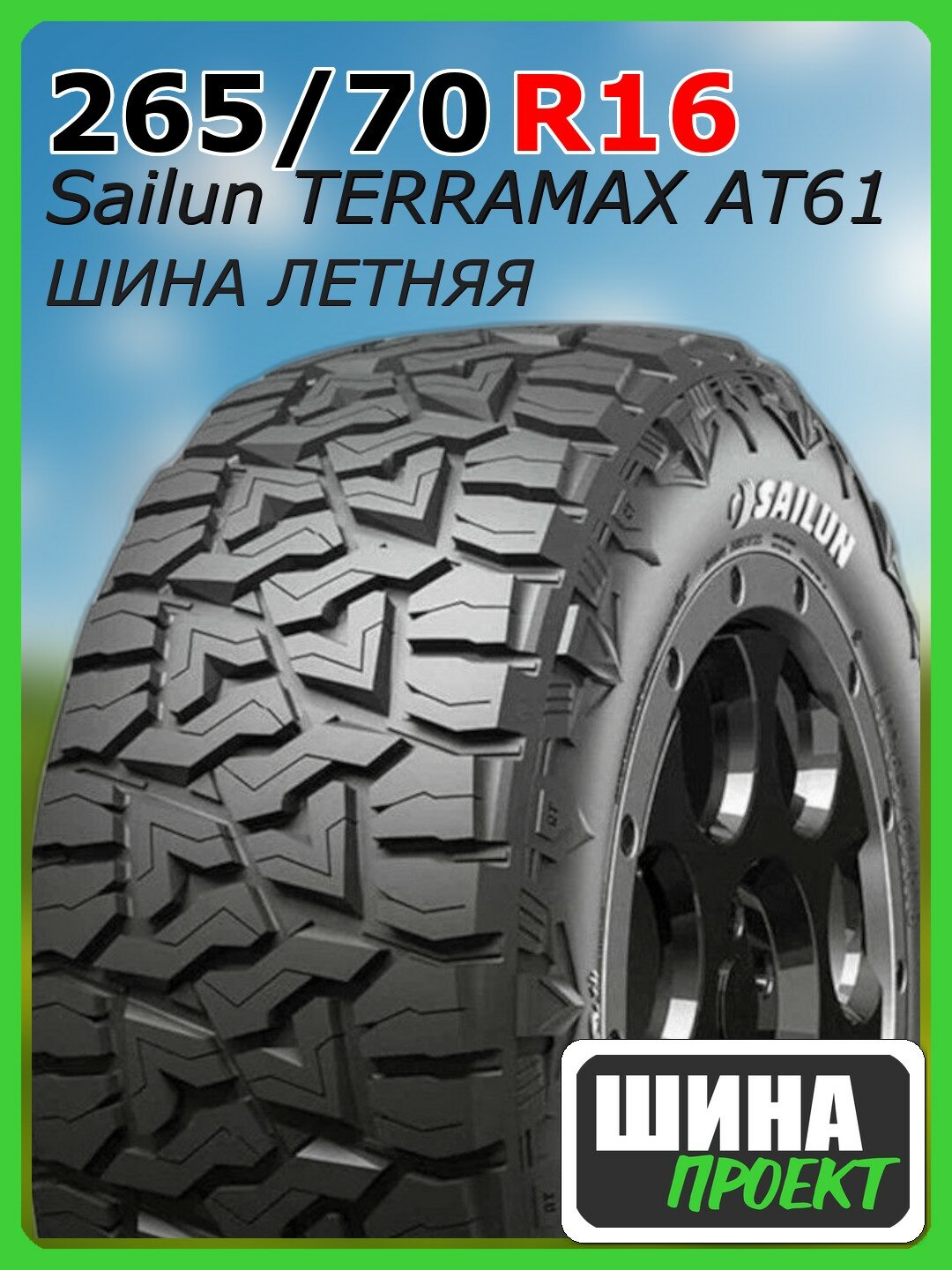 Шина летняя Sailun 265/70/16 Q 121/118 TERRAMAX AT61 для легковых автомобилей 3220017962