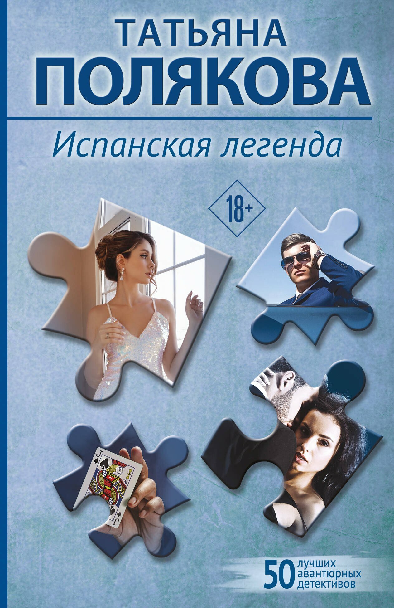 Испанская легенда