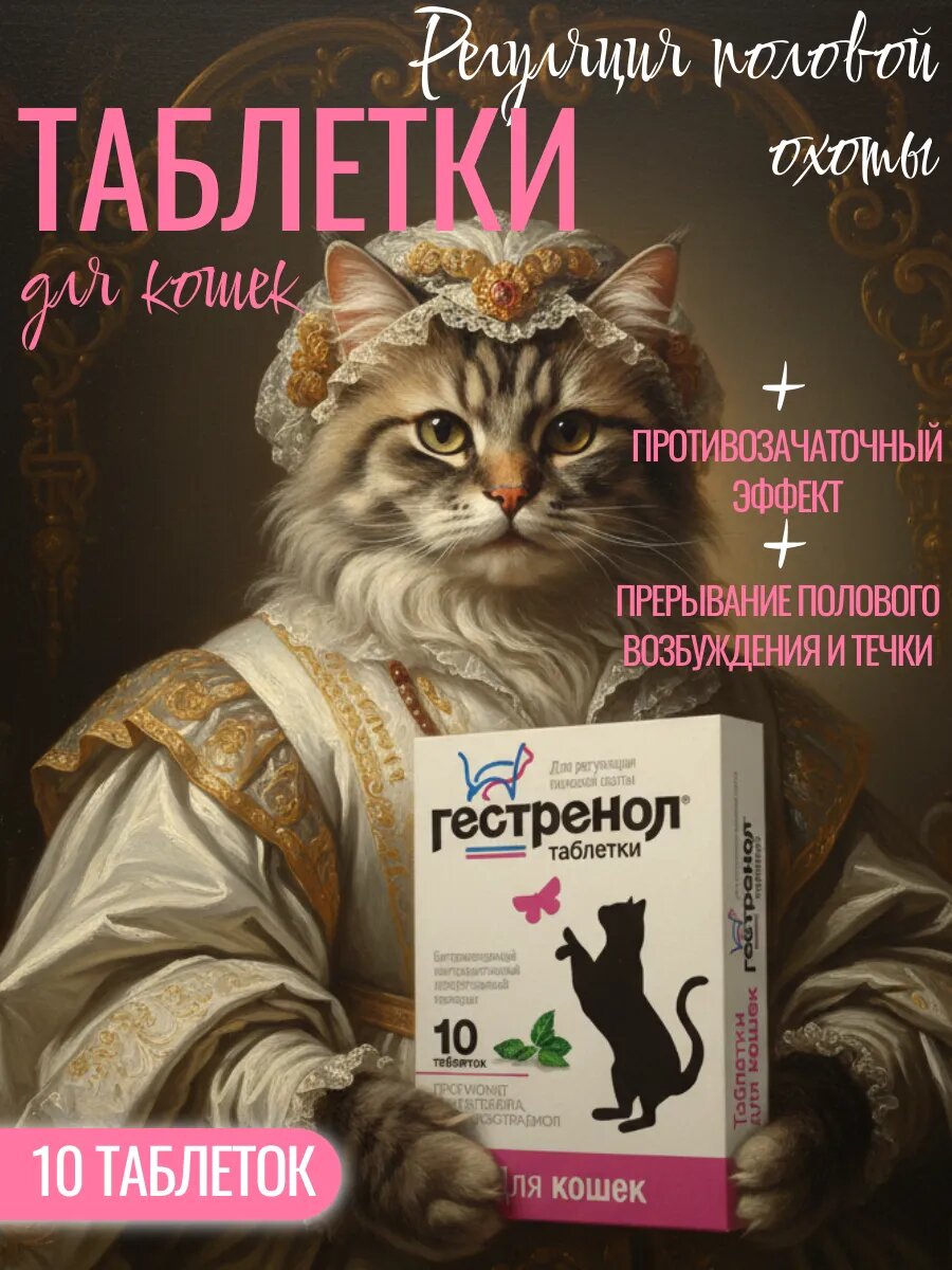Гестренол таблетки для кошек 10 шт
