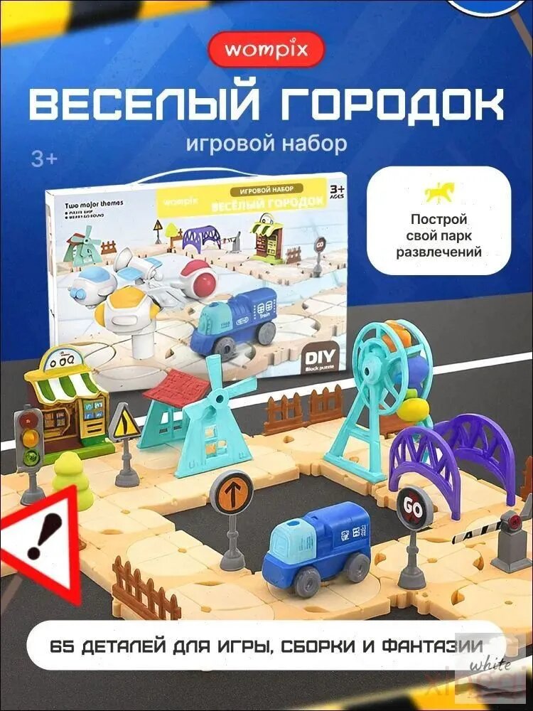 Интерактивная игрушка WOMPIX для детей, Игровой набор "Весёлый городок" 65 деталей