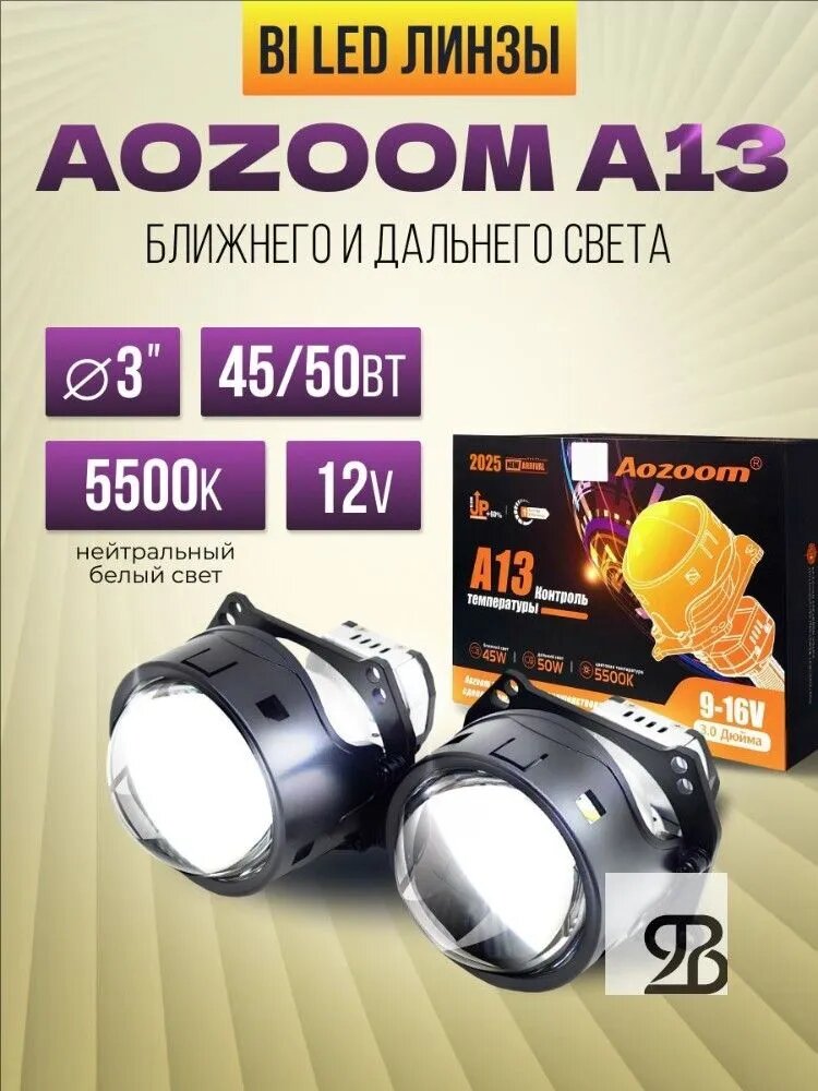 Модуль дальнего/ближнего света Aozoom A13, 10 шт, Светодиодная