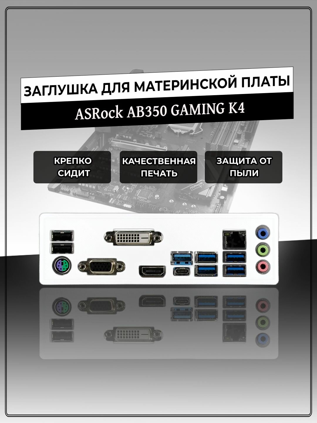 Заглушка для материнской платы ASRock AB350 GAMING K4