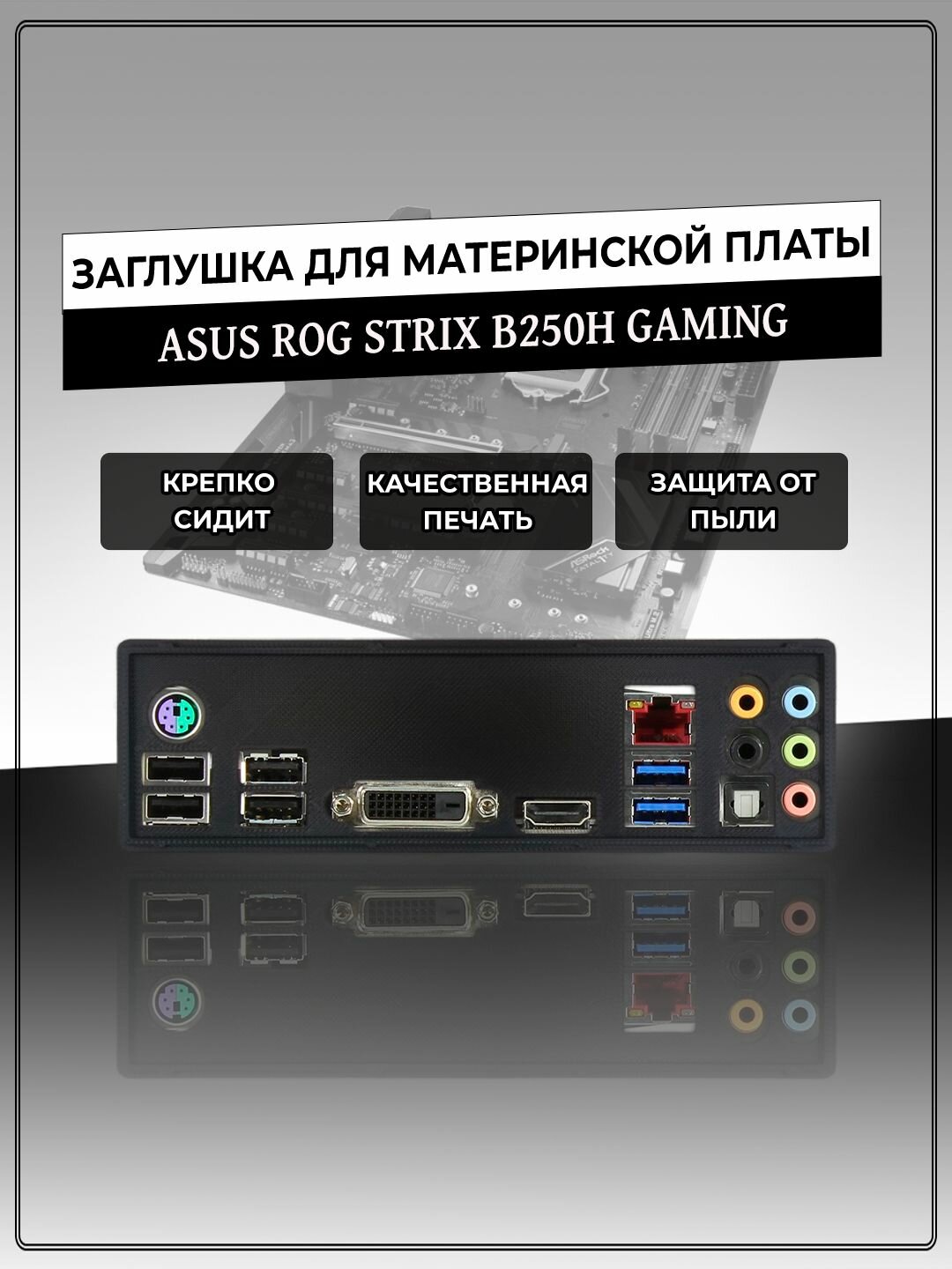 Заглушка для материнской платы ASUS ROG STRIX B250H GAMING