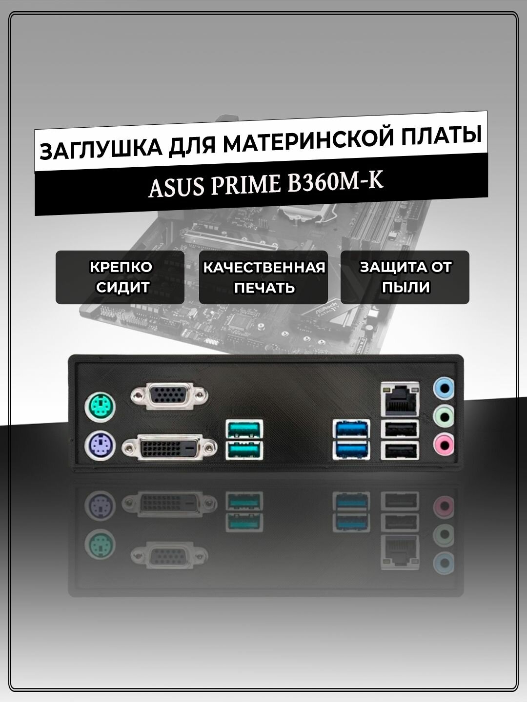 Заглушка для материнской платы ASUS PRIME B360M-K