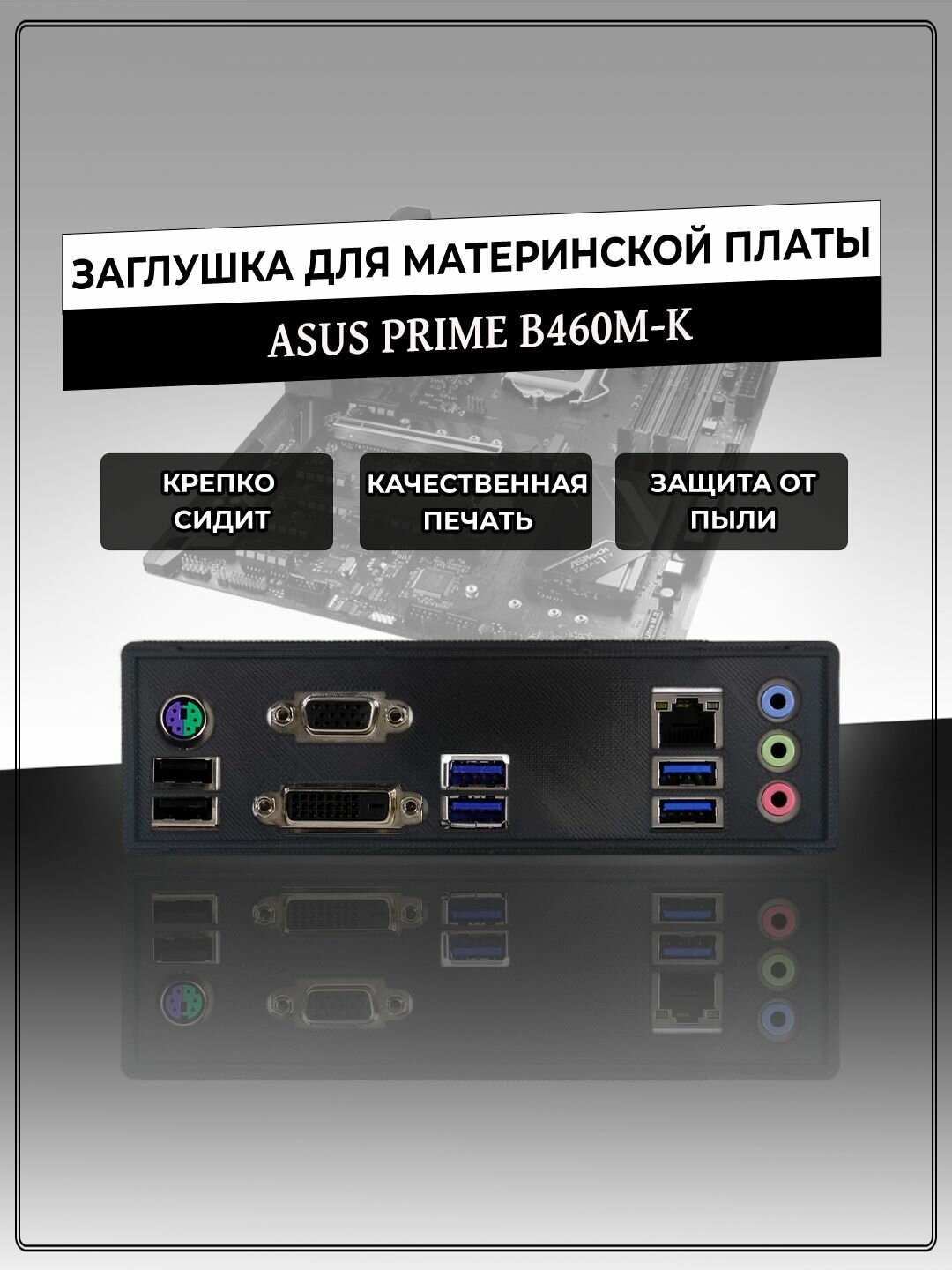 Заглушка для материнской платы ASUS PRIME B460M-K