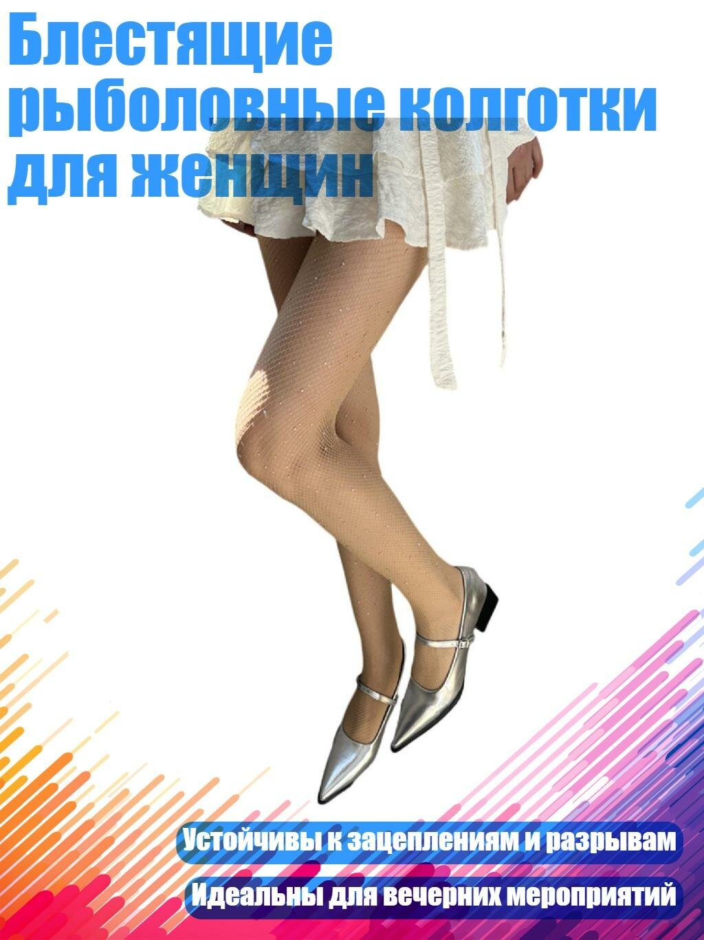 Блестящие рыболовные колготки для женщин, Цвет