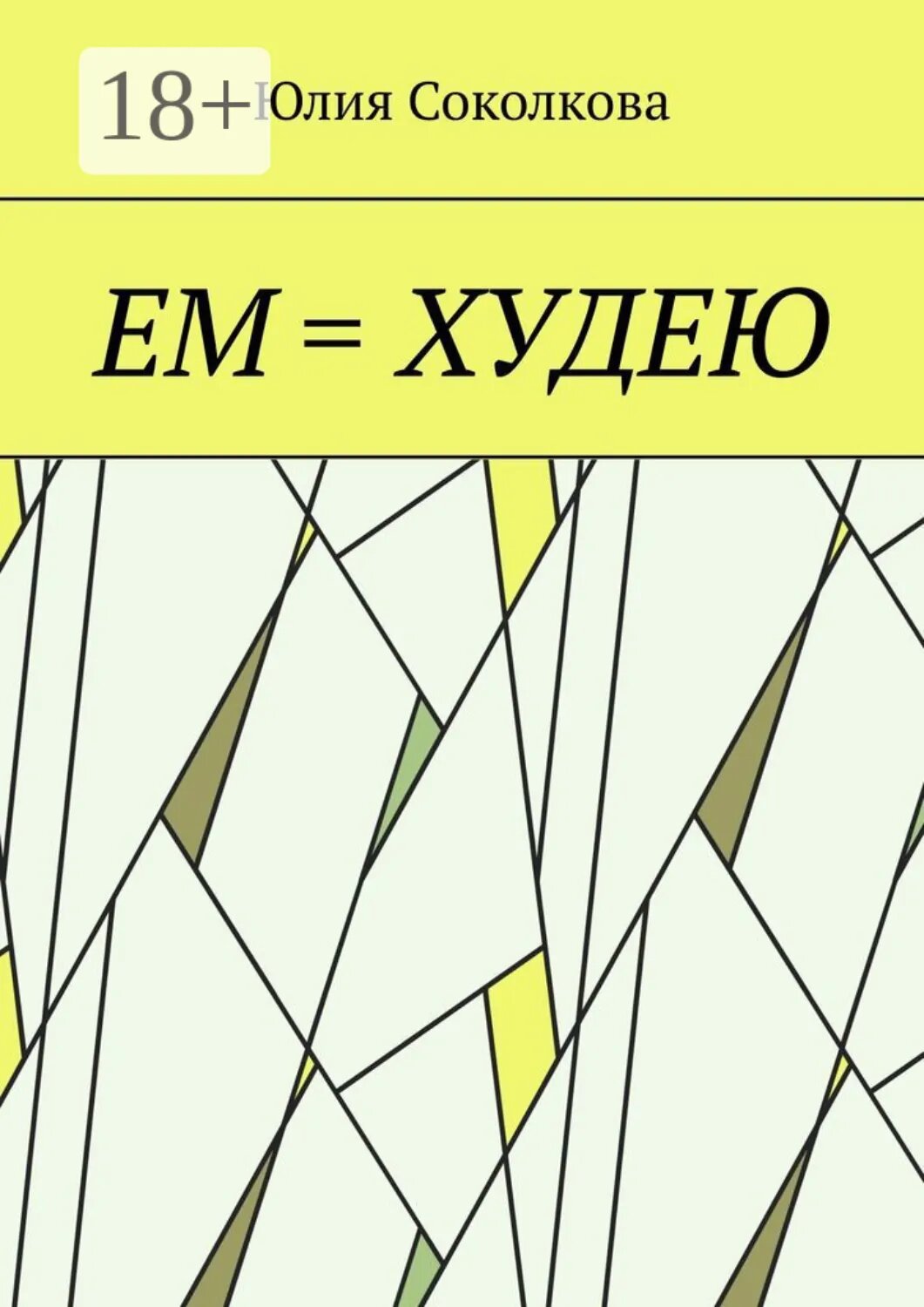 Ем = худею [Цифровая книга]