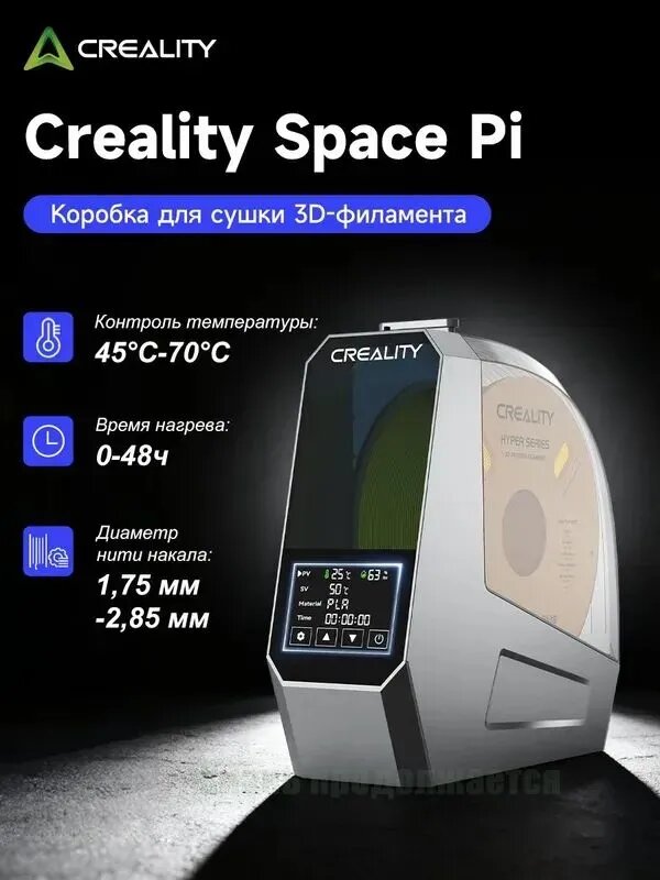 Сушилка Creality Space Pi для хранения 3D-нити накала, 1 катушка 360PTC нити накала 1,75/2,85 мм