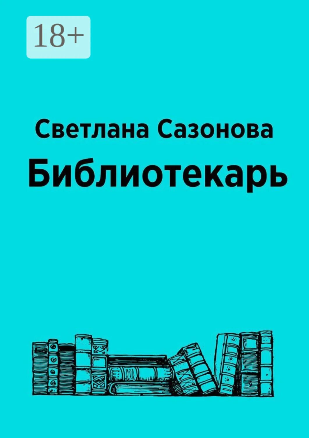 Библиотекарь [Цифровая книга]