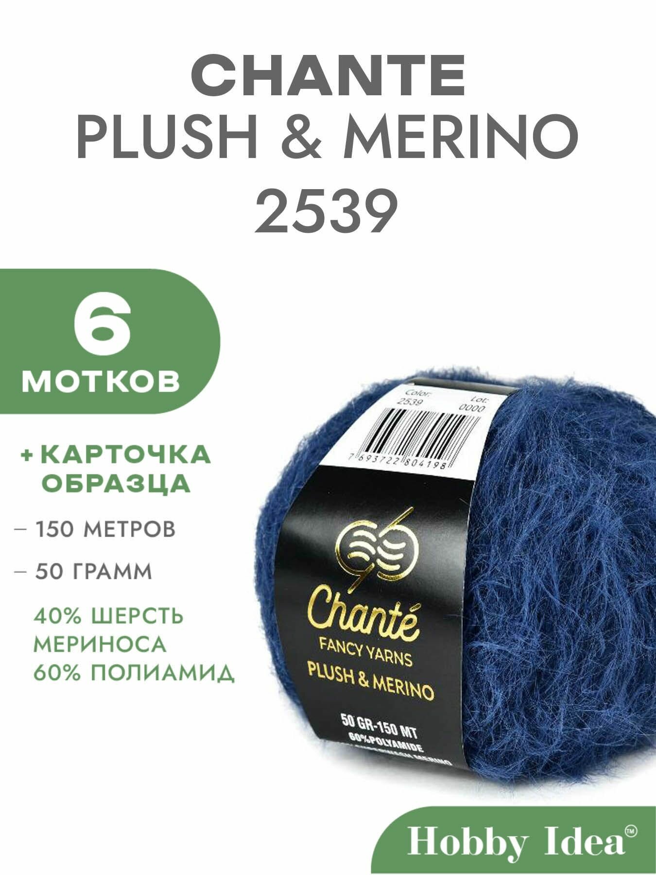 Пряжа Chante Plush & Merino2539 Синий 6 мотков (Нитки пушистые Шантэ Плюш и Мерино)