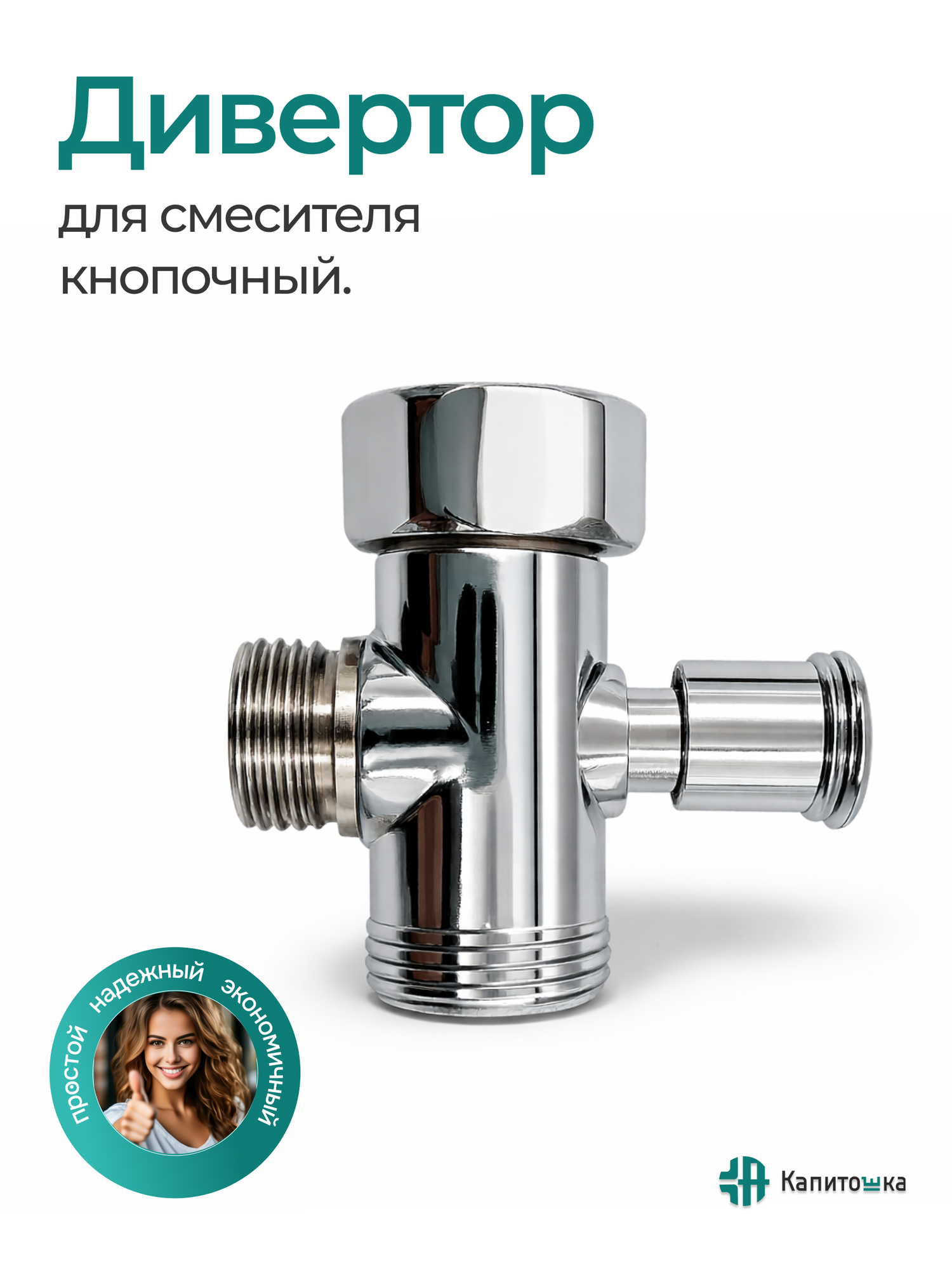Дивертор для смесителя Капитошка, переключатель на душ, 3/4", Серебристый / Код 9035