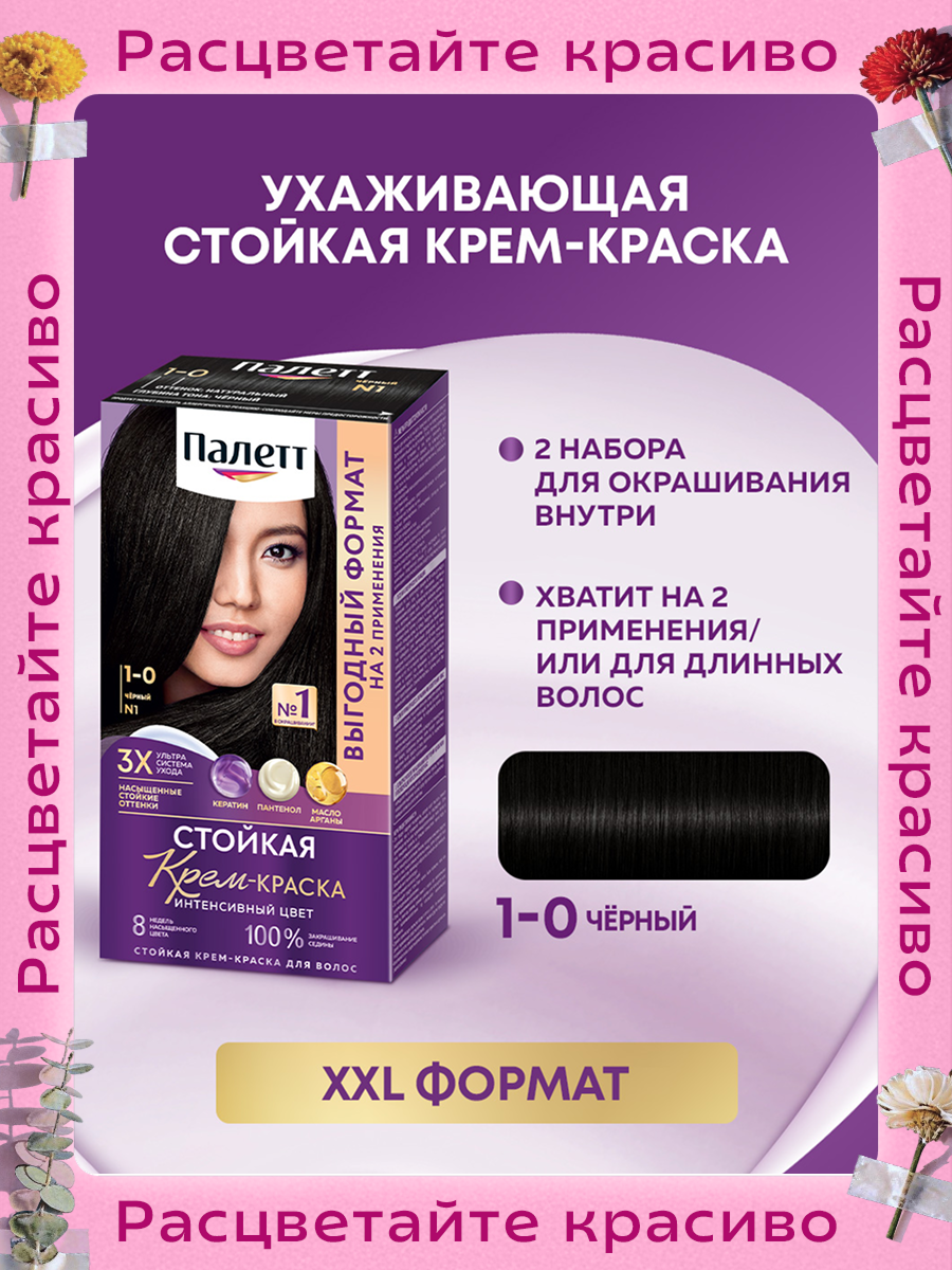 Палетт Стойкая крем-краска для волос Интенсивный цвет Выгодный формат 1-0 (N1) Чёрный, 220 мл