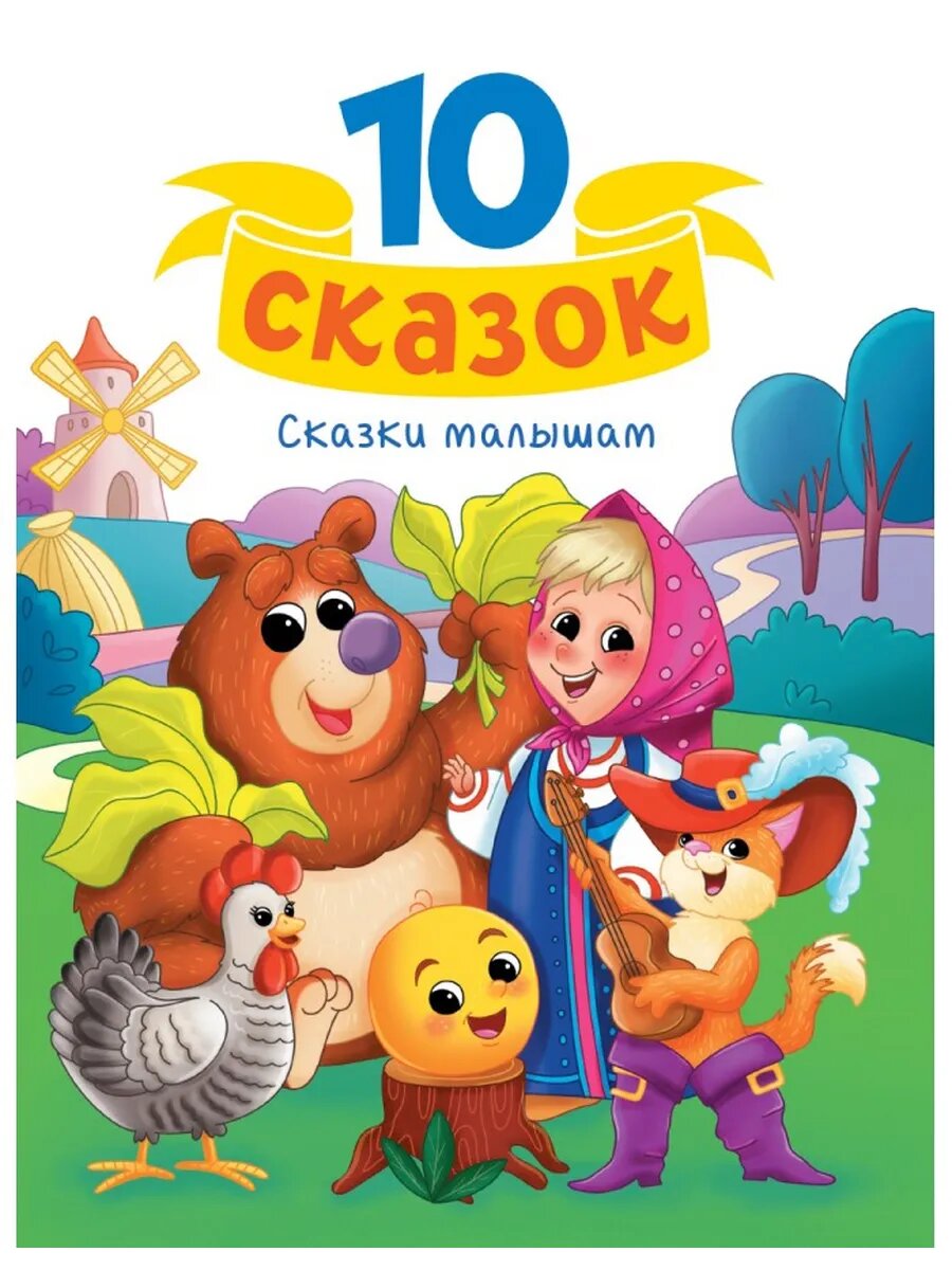10 сказок (новая) сказки малышам