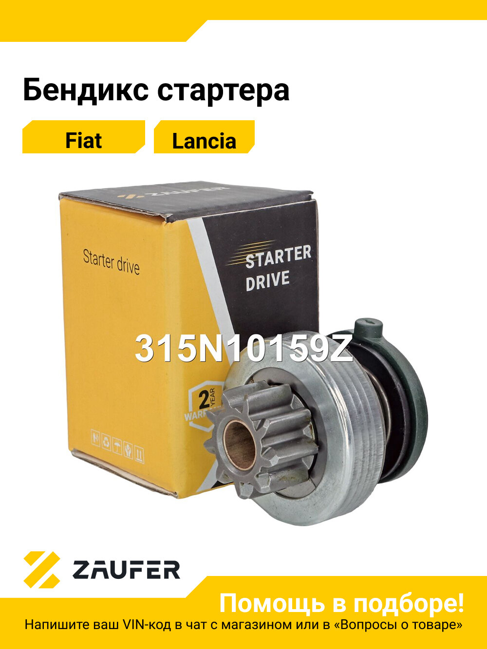 Бендикс стартера Fiat Stilo, Linea, Croma (Фиат Стило, Линеа, Крома) / Lancia Delta, Kappa (Лянча Дельта, Каппа)