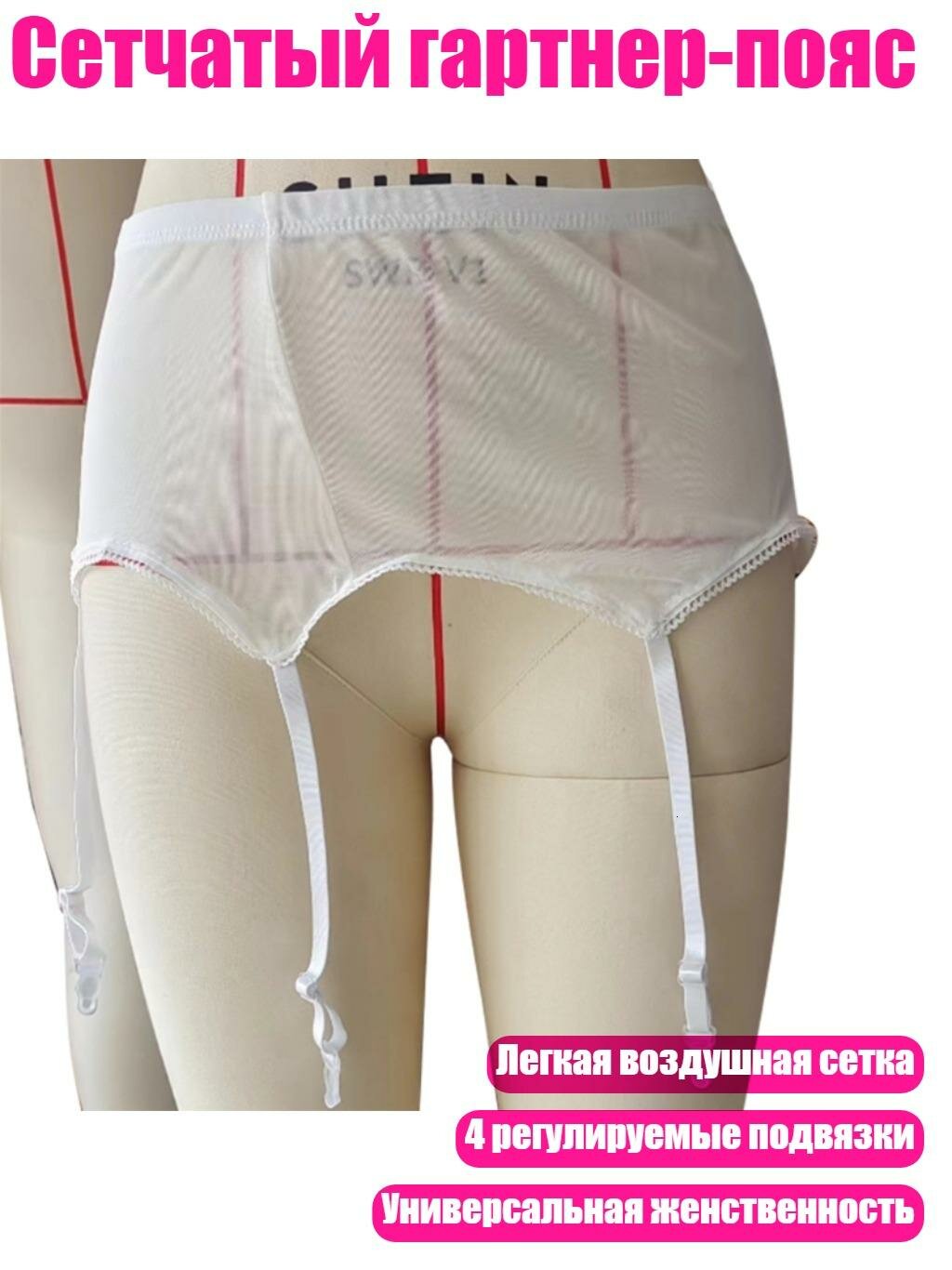 Сетчатый гартнер-пояс, Белый
