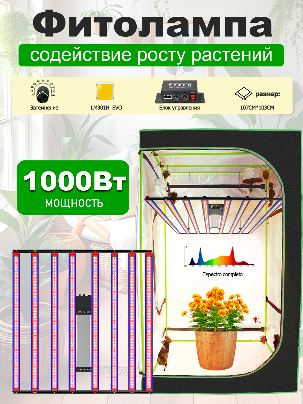 Фитолампа для растений полный спектр/1000 Вт LM301H EVO 8 баров / Диммируемый светильник для растений с таймером