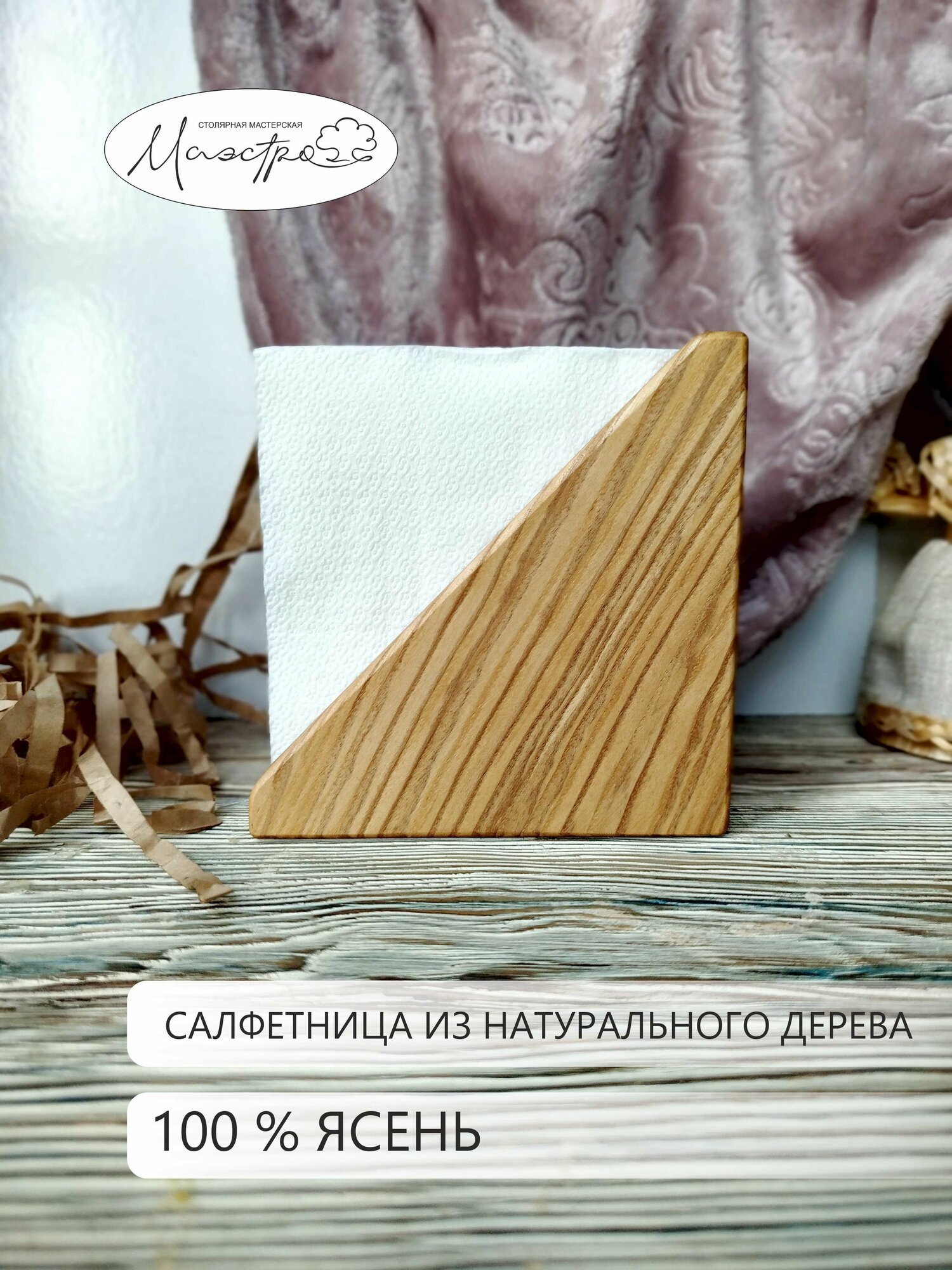 Салфетница деревянная настольная "треугольник" из массива ясеня