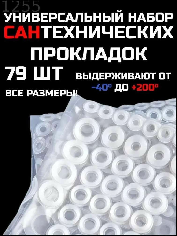 Набор силиконовых прокладок/Для смесителей/79 шт./Уплотнительное кольцо смесителя/Устранение протечек Ремонт11