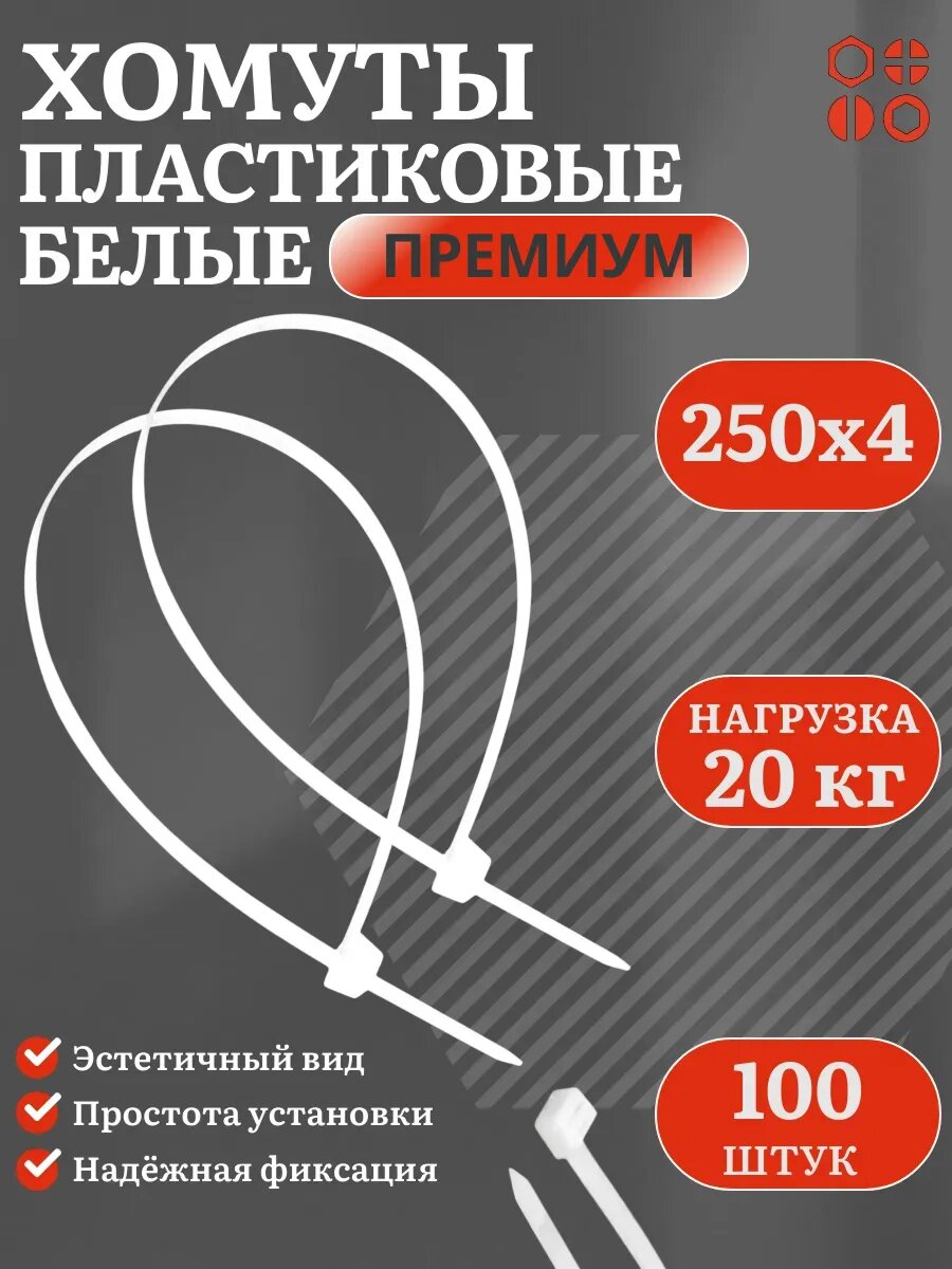 Хомуты пластиковые белые 250х4 мм 100шт. Премиум
