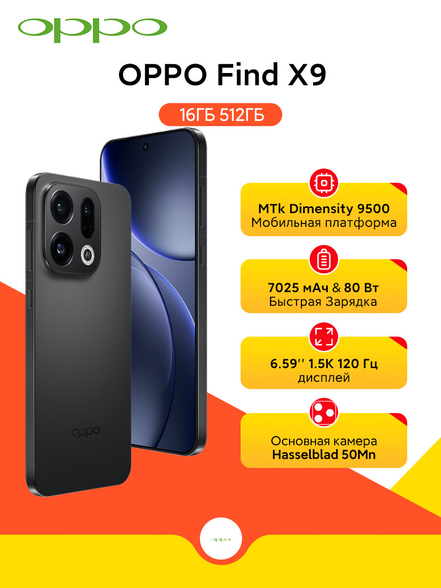 Смартфон OPPO Find X9 16ГБ/512ГБ, 6.59" 1.5K AMOLED, Dimensity 9500, 7025 мАч, 50MP Hasselblad, черное